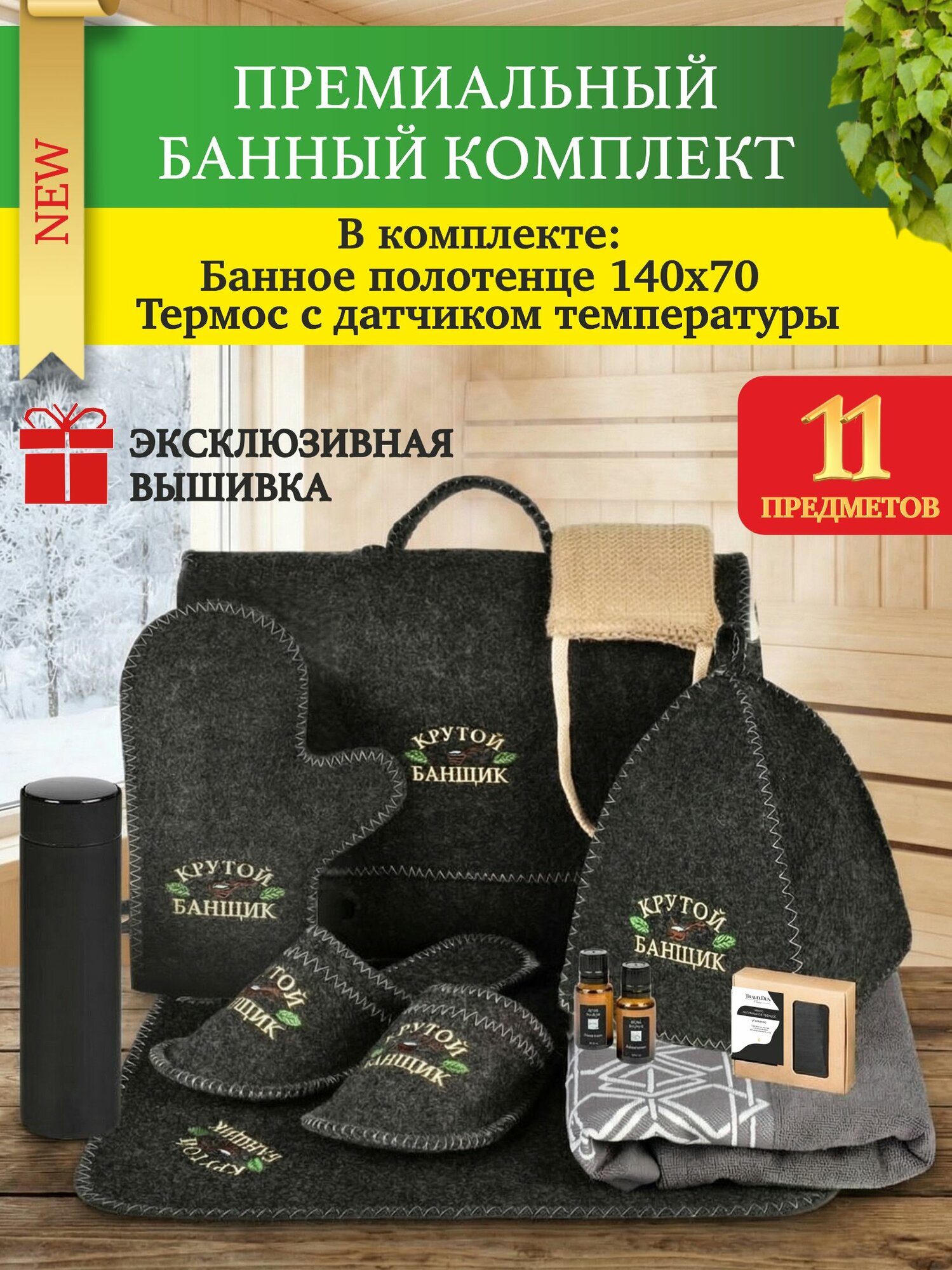 Подарок на 23 февраля и День Рождения! Набор для бани и сауны мужской подарочный "Крутой банщик" с полотенцем, термосом, мочалкой и эфирными маслами мужу коллеге папе сыну дедушке парню