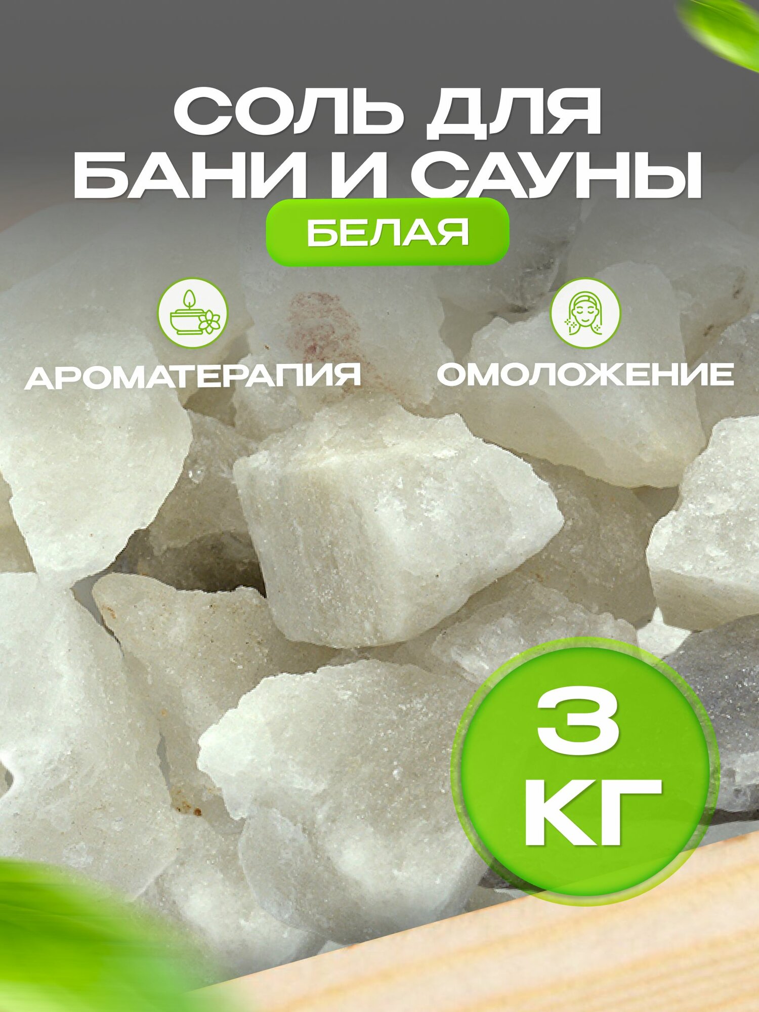 Соль кусковая белая для бани и сауны 3 кг