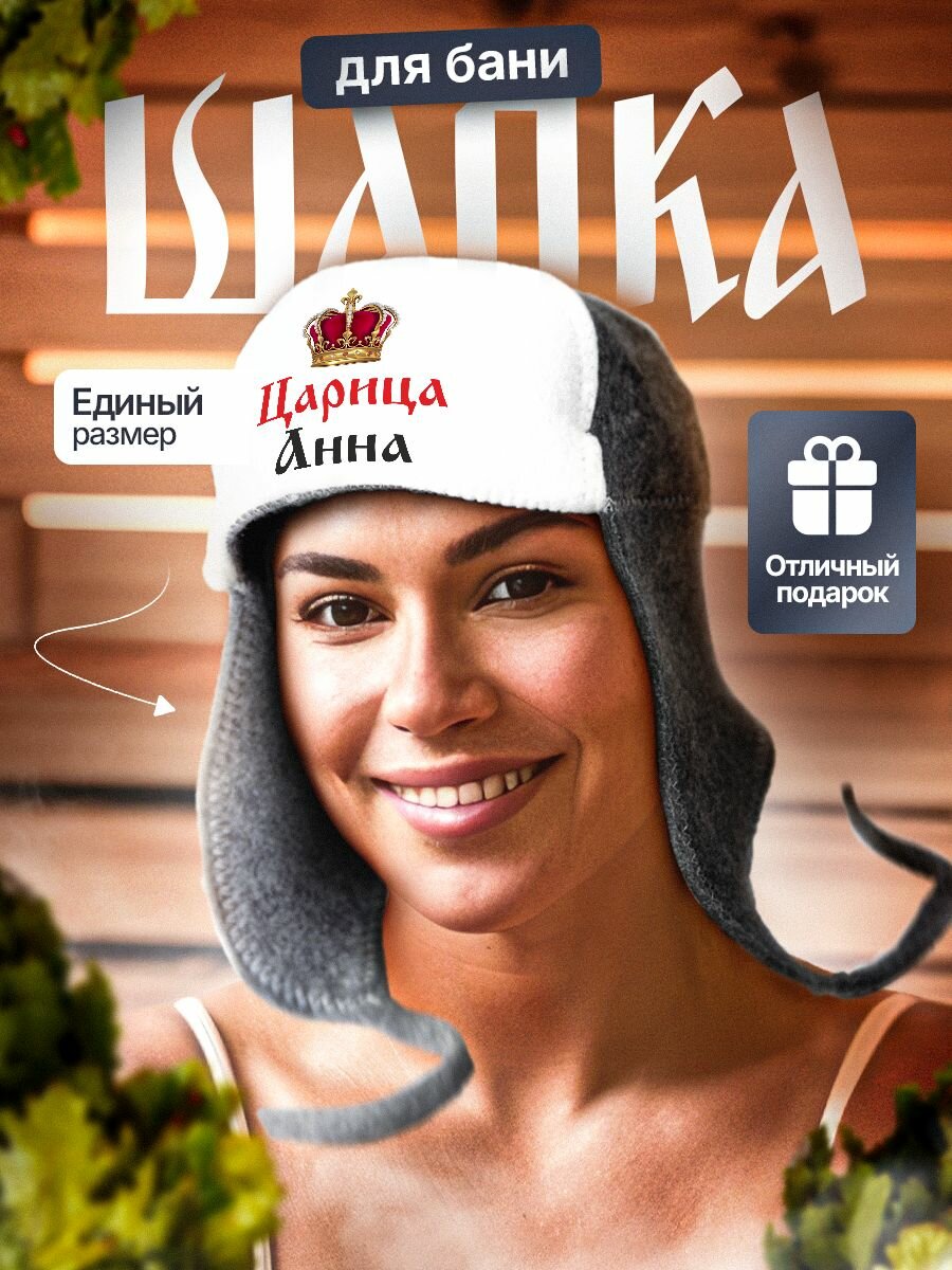 Шапка для бани и сауны в подарок Анне