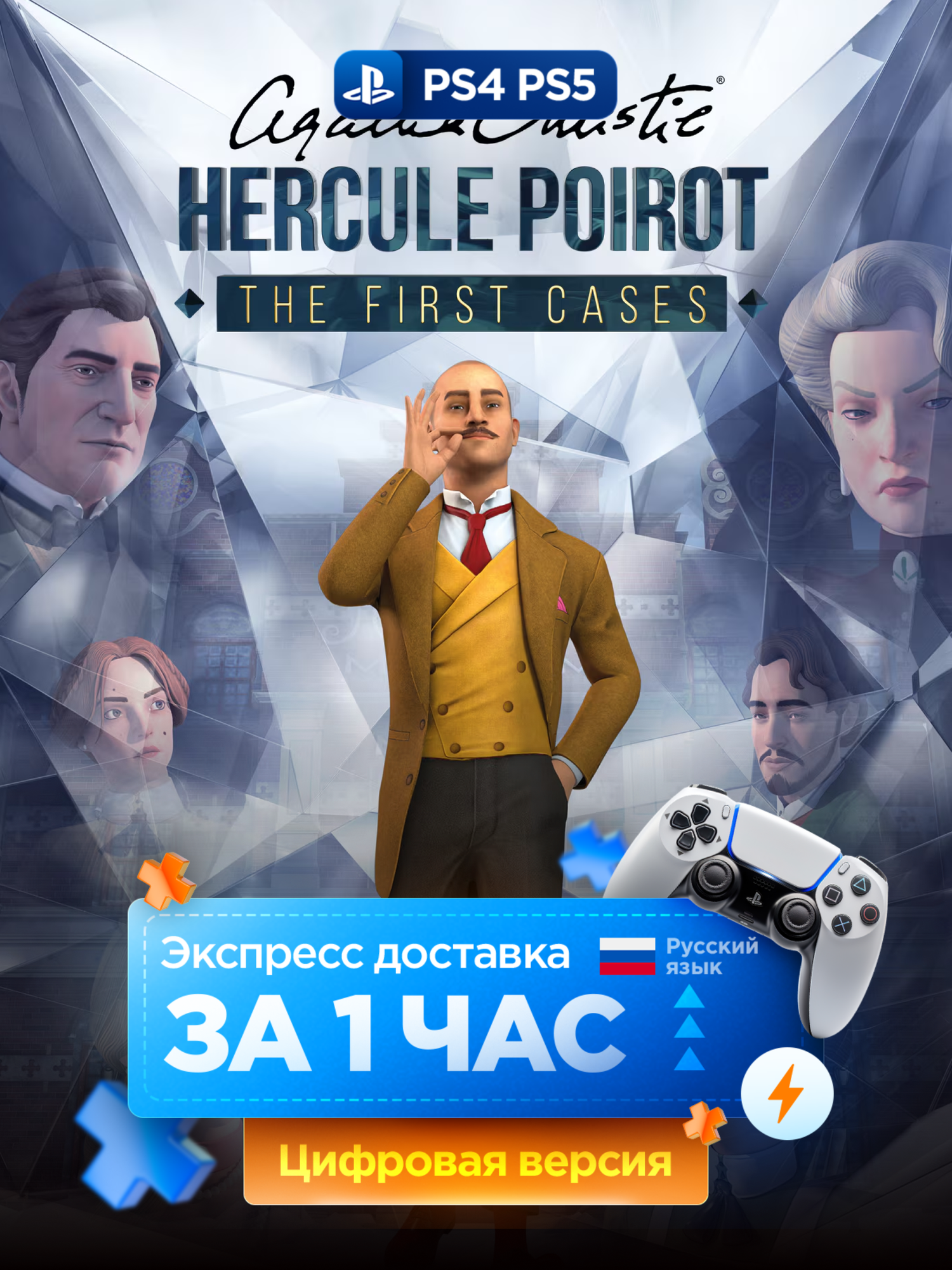 Игра Агата Кристи - Эркюль Пуаро: Первое дело для PS4 и PS5, русские субтитры и интерфейс ❘ PS4/PS5