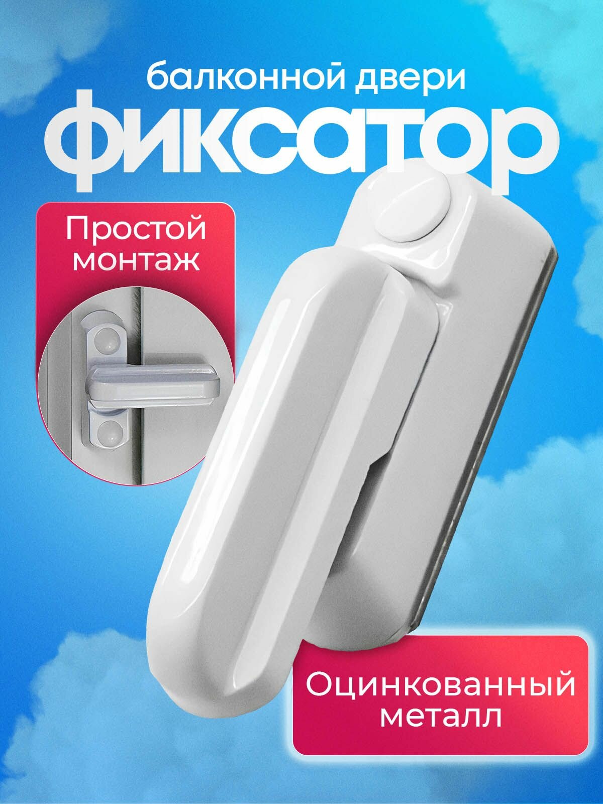 Защелка фиксатор для балконной двери