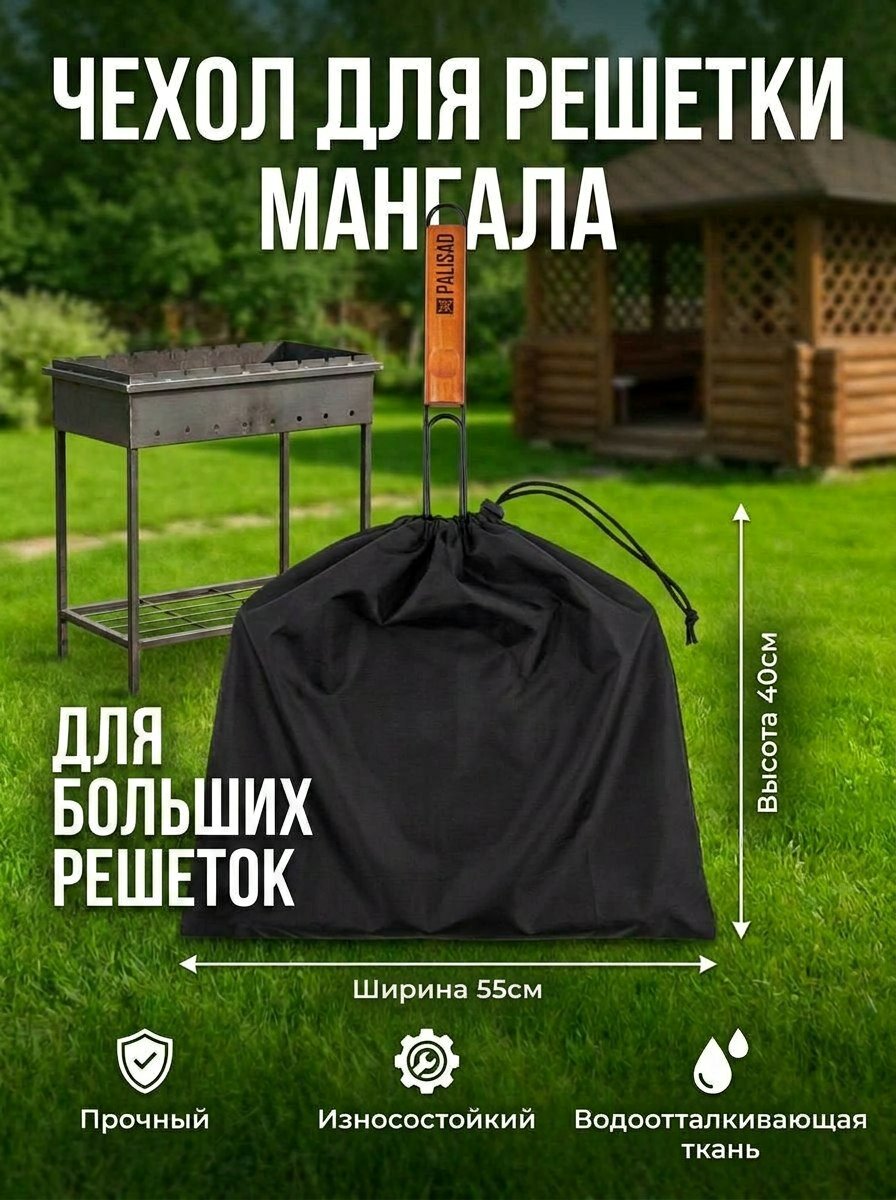 Сумка-Чехол для большой решетки мангала и гриль, большой черный 55см универсальный