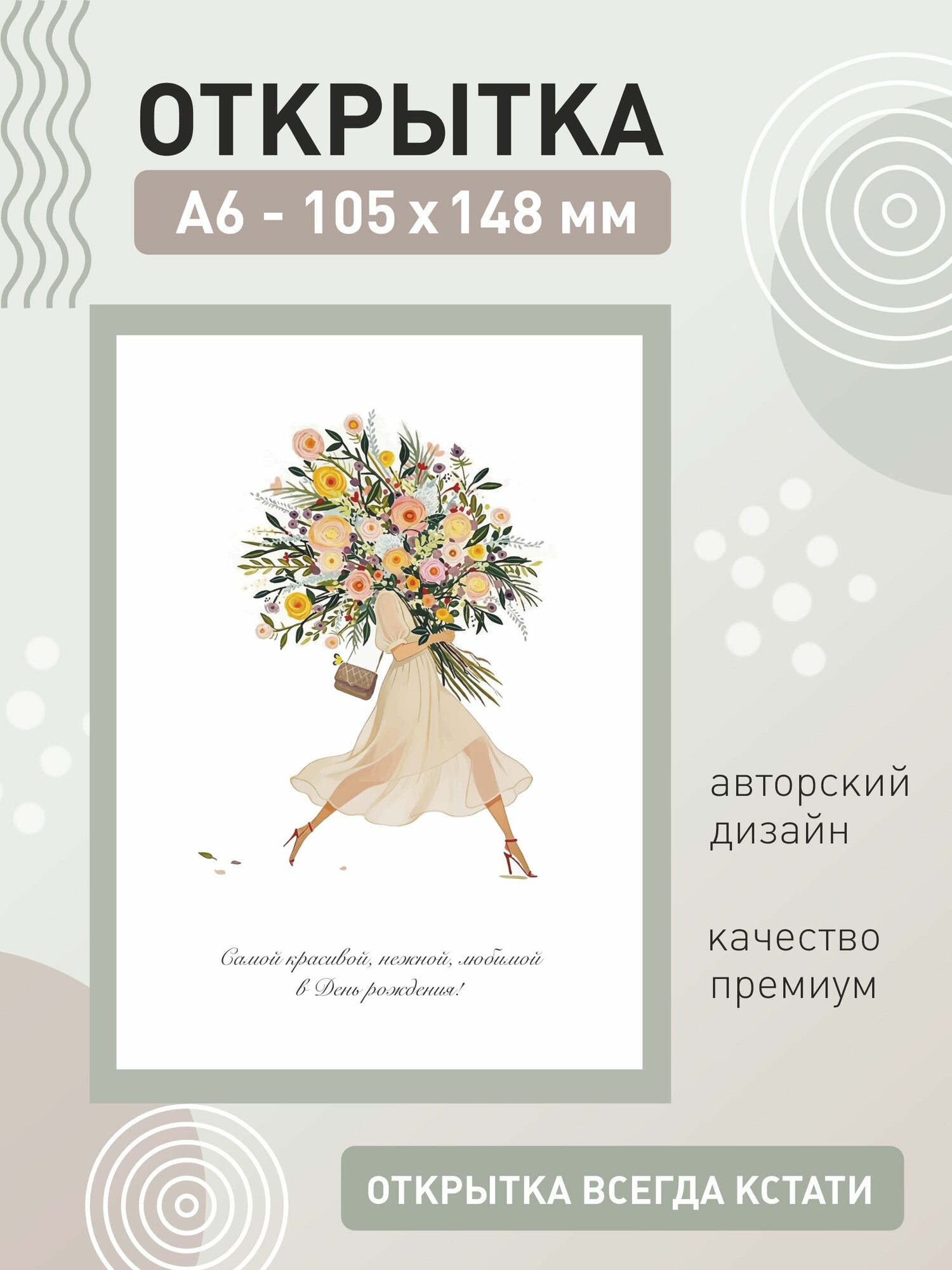 Открытка дизайнерская, С днём рождения "Самой красивой!" с конвертом