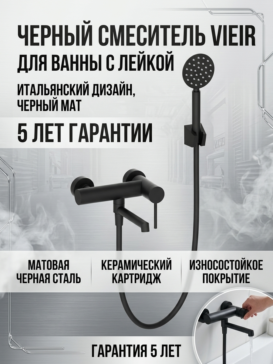 Смеситель для ванной с душем Vieir короткий излив, нержавеющей стали V463531-C черный