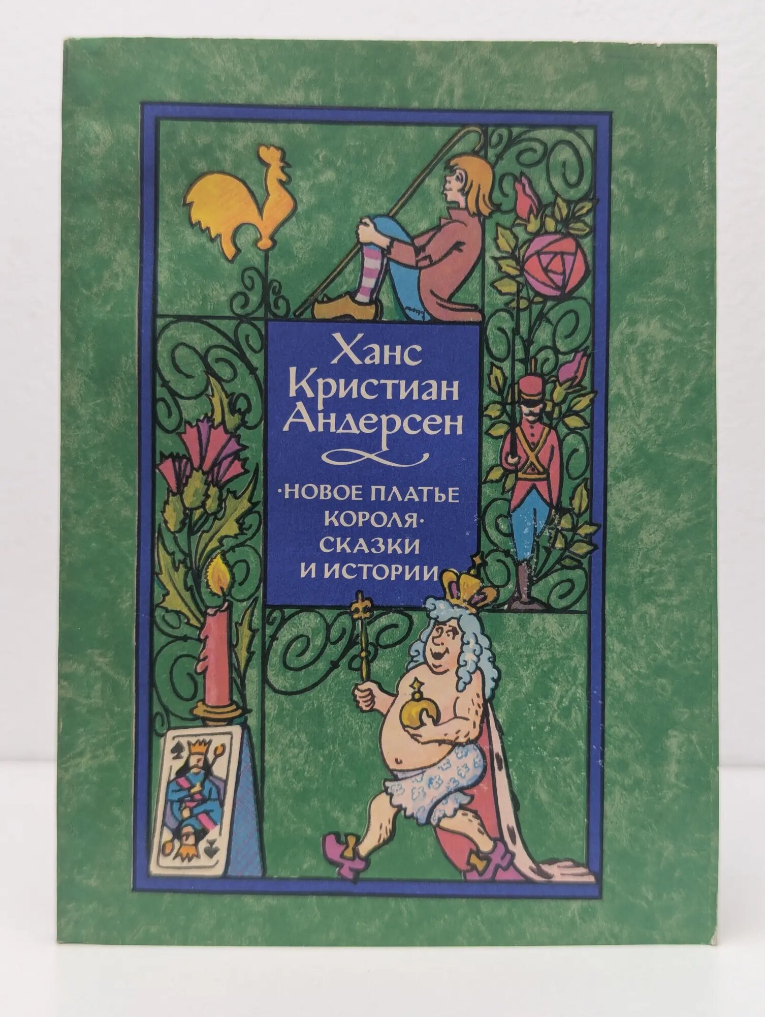 Новое платье короля. Сказки и истории Андерсен Ганс Христиан 1974