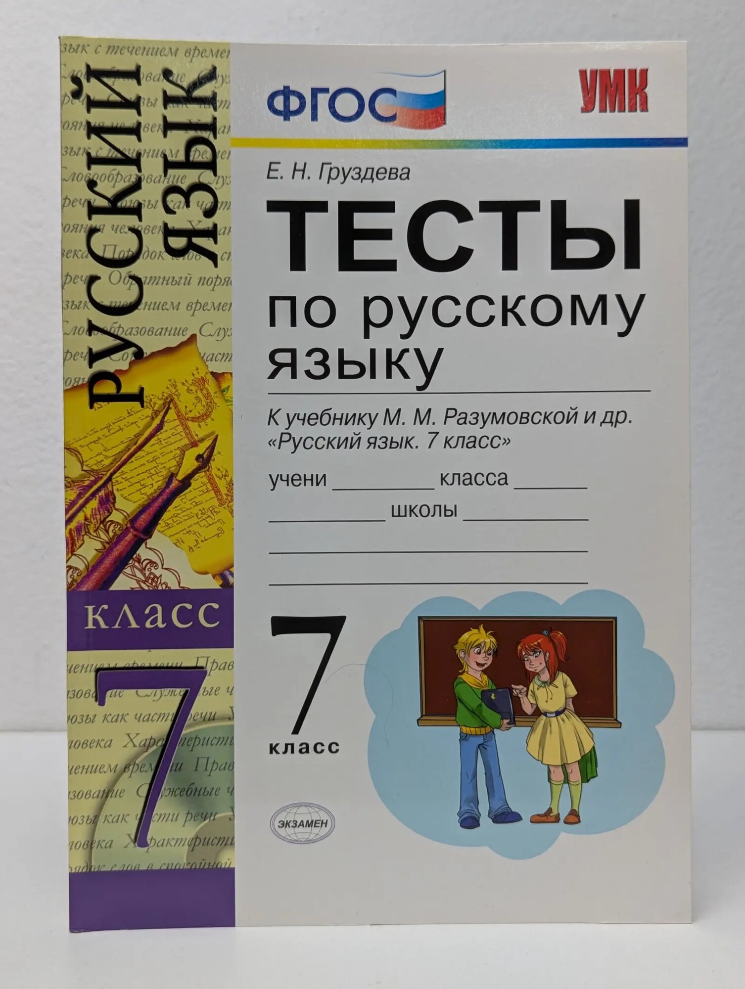 Учебно-методический конспект. Тесты по русскому языку. 7 класс Груздева Евгения Николаевна 2014