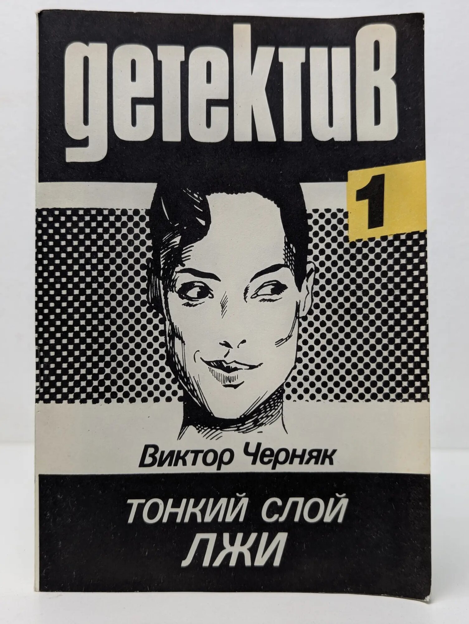 Детектив № 1. Тонкий слой лжи Черняк Виктор Львович 1989