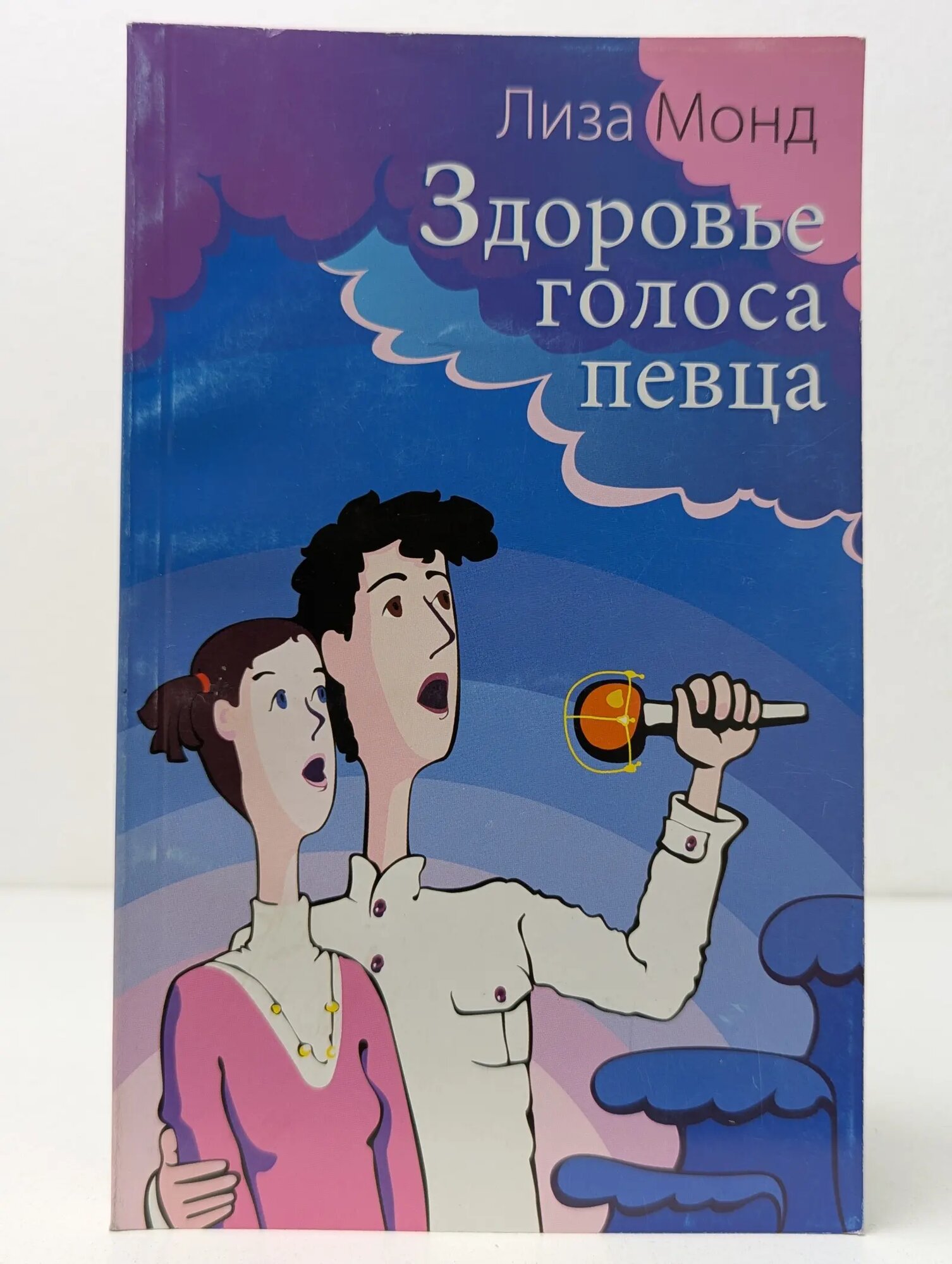 Здоровье голоса певца Монд Лиза 2011