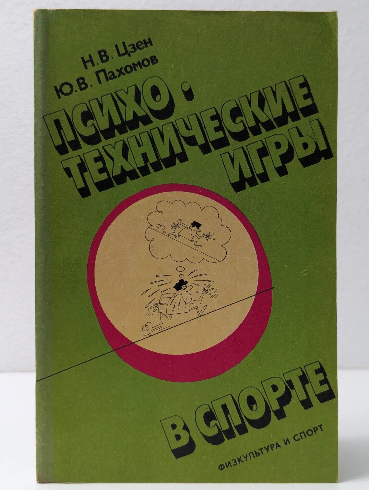 Психотехнические игры в спорте Цзен Николай Владимирович, Пахомов Юрий Вильевич 1985
