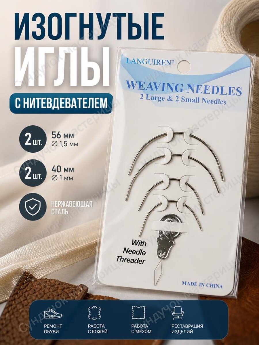 Набор игл для шитья Сундучок Мастерицы, изогнутые, с нитевдевателем, нержавеющая сталь
