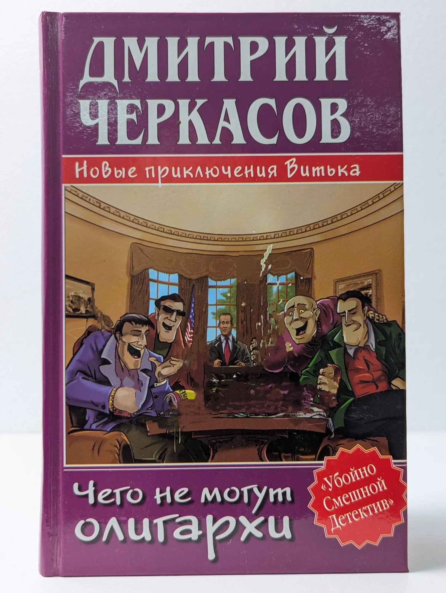 Убойно Смешной детектив. Чего не могут олигархи, или Новые приключения Витька Черкасов Дмитрий 2006