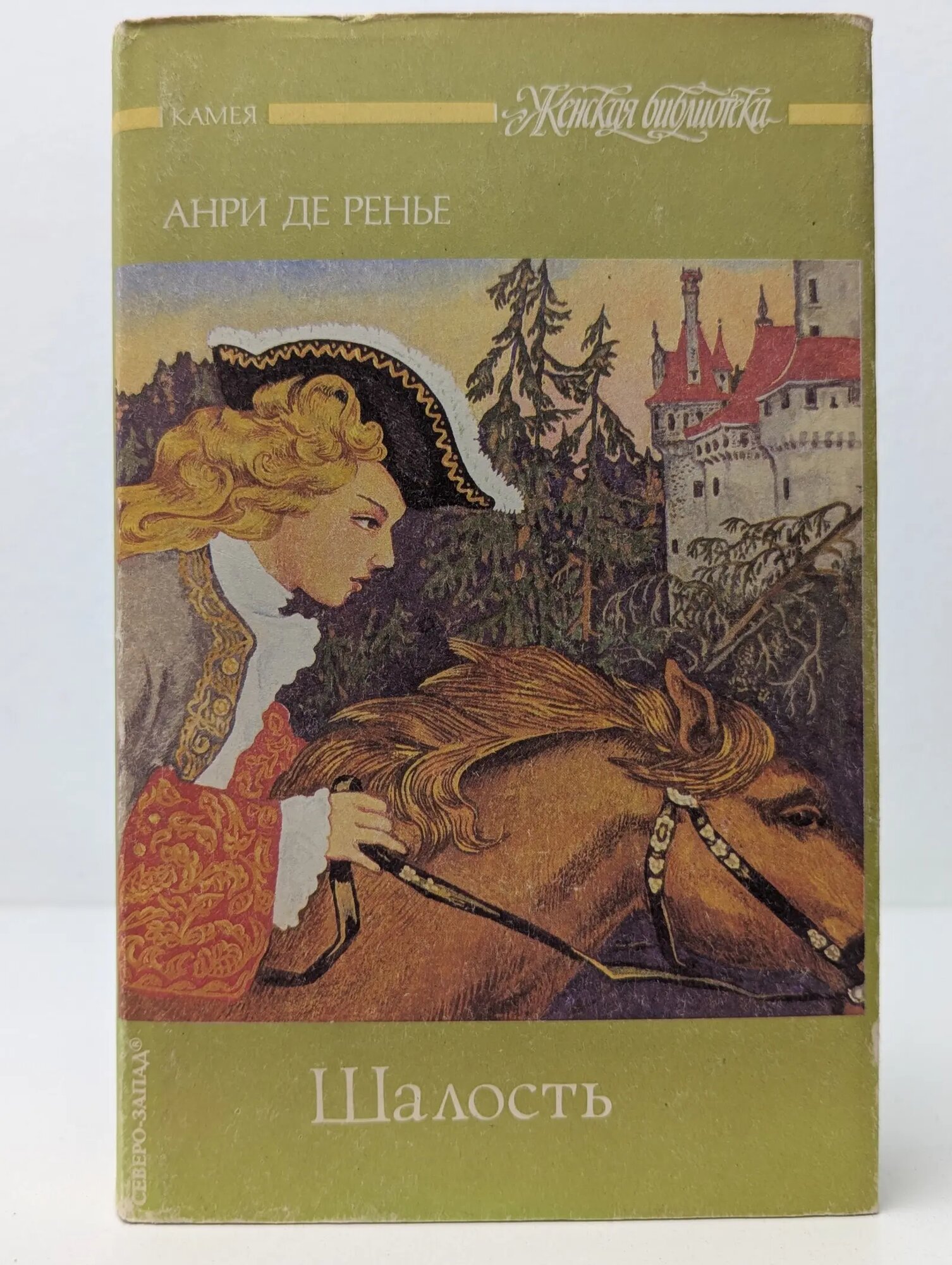 Анри де Ренье. Сочинения. Том 4. Шалость Ренье Анри де 1993
