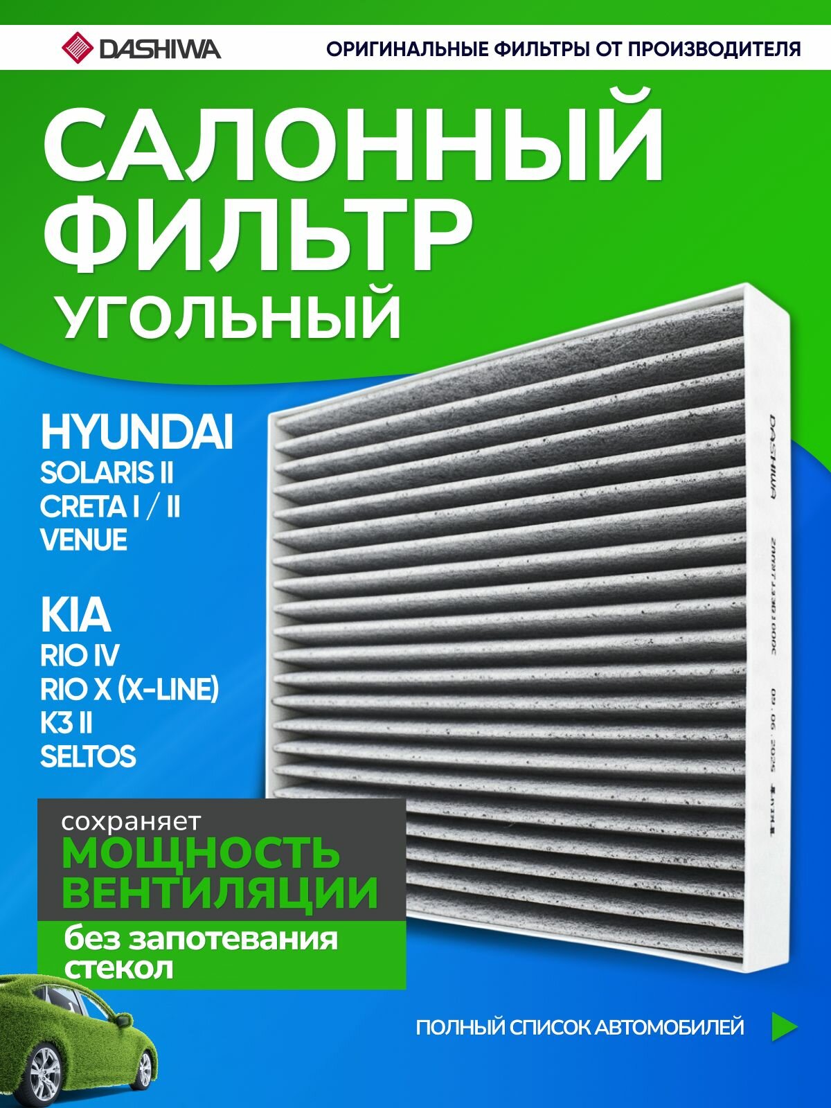 Фильтр салонный угольный Киа Рио 4, Киа Рио Х лайн, Хендай Крета 1.6, 2.0, 97133d1000 hyundai Уцененный товар