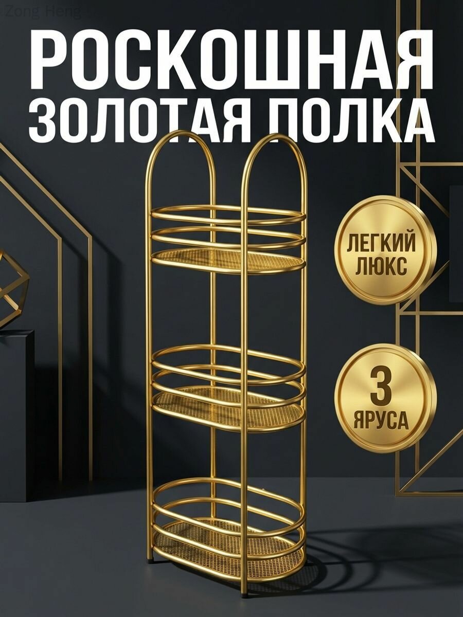 Полка-органайзер для ванной 3-х уровневая золотая металлическая с сетчатыми полками, высота 90 см, для полотенец