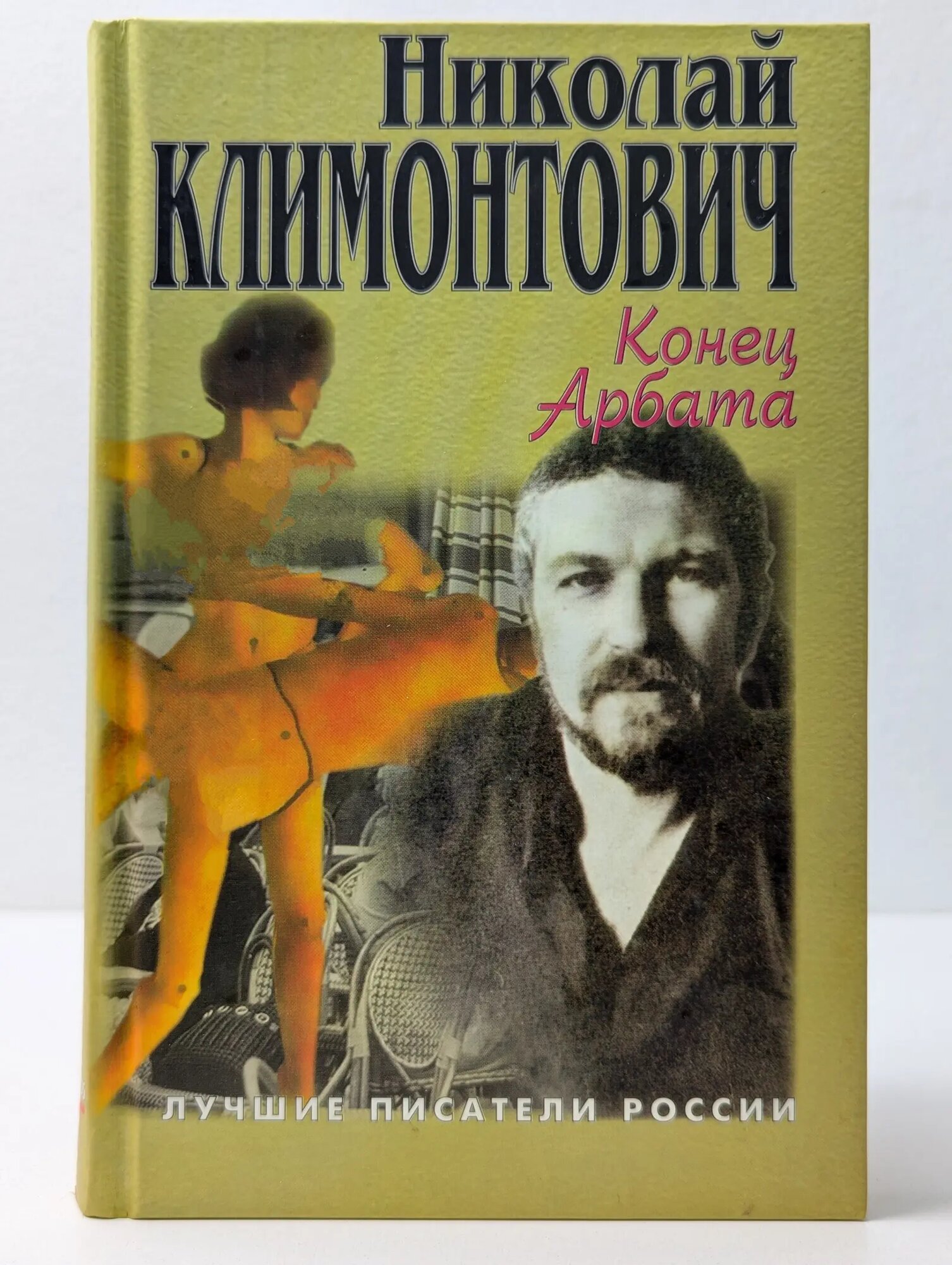 Конец Арбата Климентович Николай Юрьевич 2001