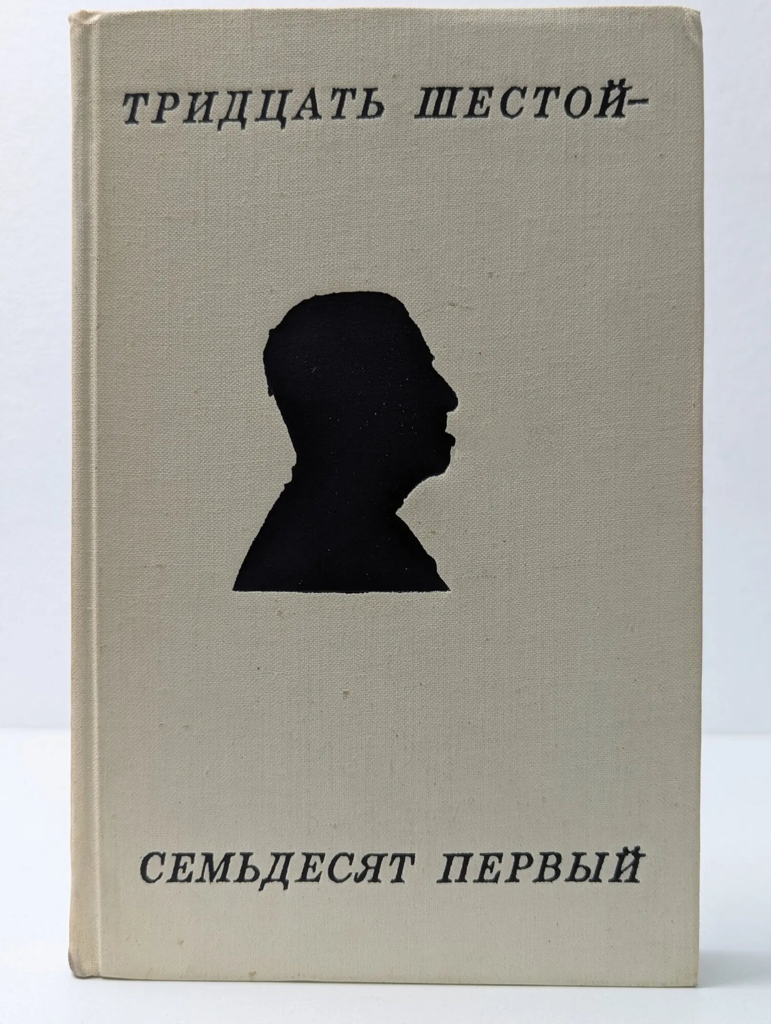 Тридцать шестой-семьдесят первый Симонов Константин Михайлович 1972