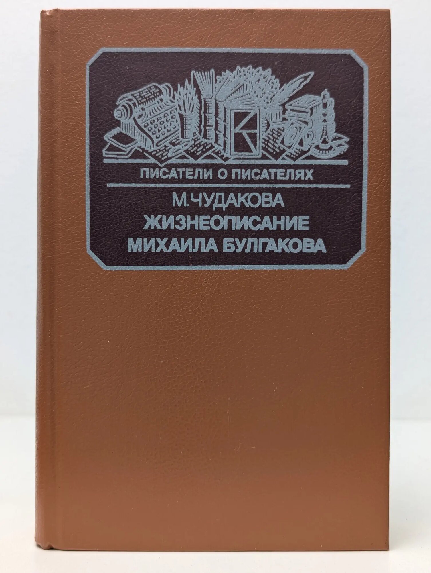 Жизнеописание Михаила Булгакова Чудакова Мариэтта Омаровна 1988
