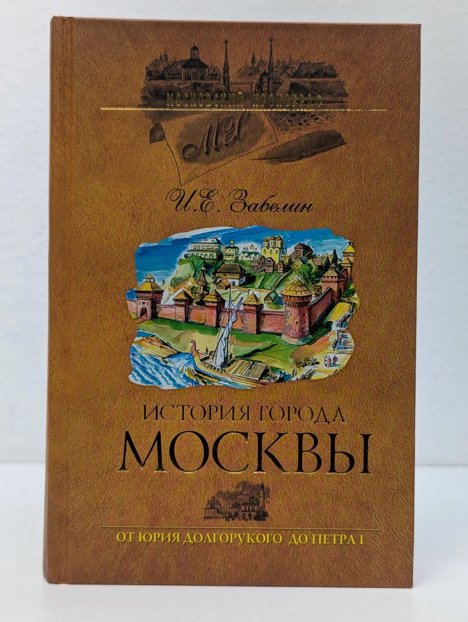 Московский хронограф. История города Москвы. От Юрия Долгорукова до Петра I Забелин Иван Егорович 2006