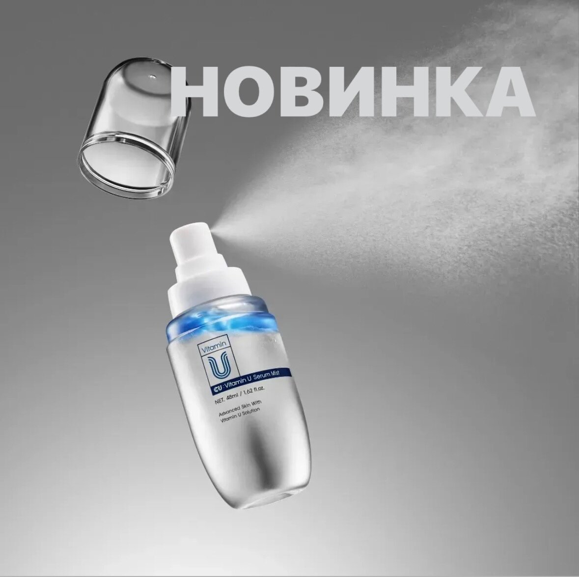 Сыворотка мист омолаживающая двухфазная CUSKIN CU: Vitamin U Serum Mist 48 мл