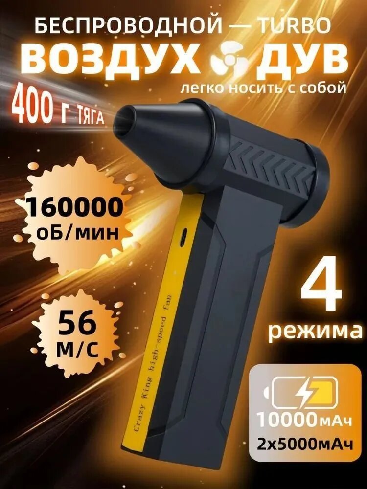 Воздуходувка портативная 160000 об/мин, 10000 мАч.