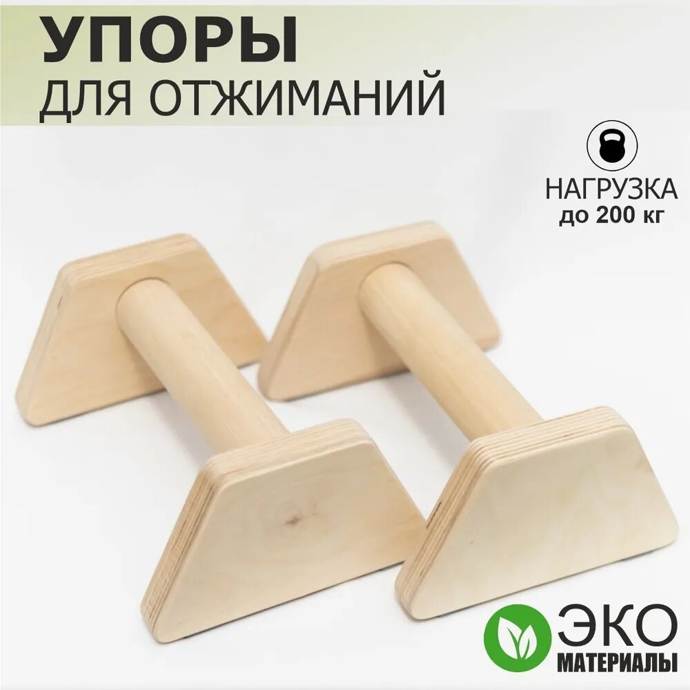Упор для отжиманий/SEQWood/Стойка для отжиманий 2 шт.