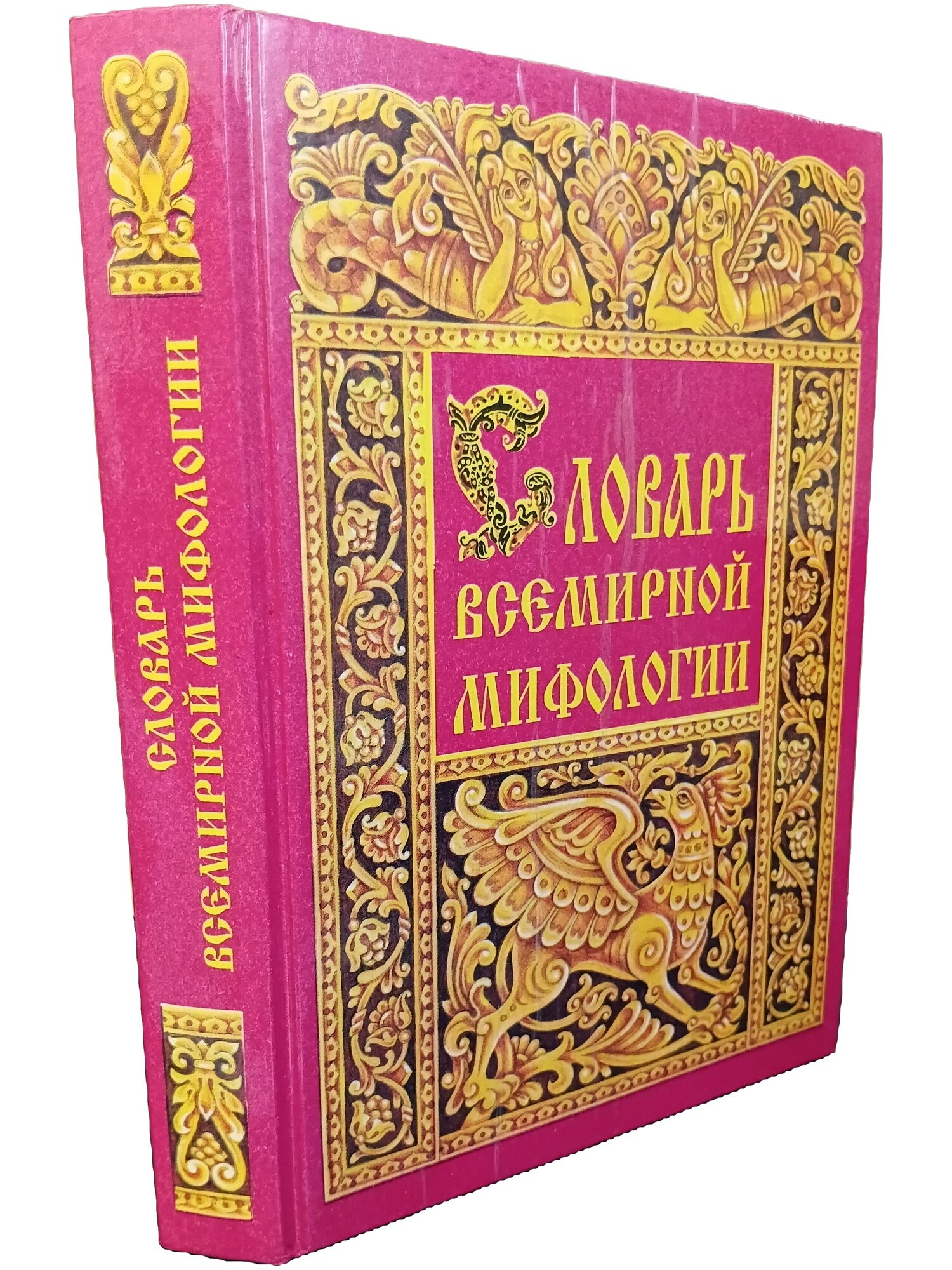 Словарь всемирной мифологии. Не указан. Три богатыря. 1997. Твердый переплет. 496 стр