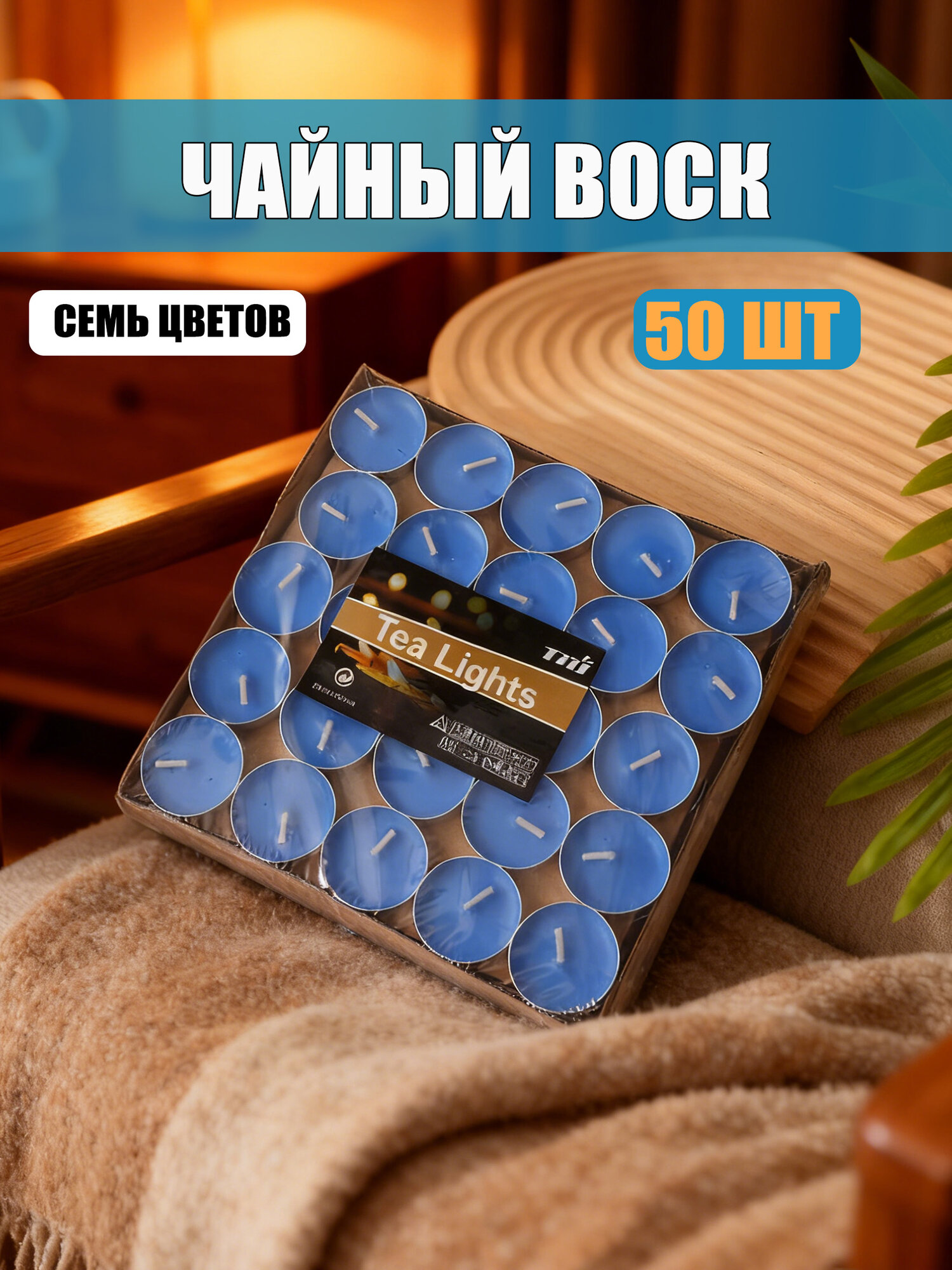 Свечи чайные "Без отдушки", 0.8 см х 3.5 см, 50 шт