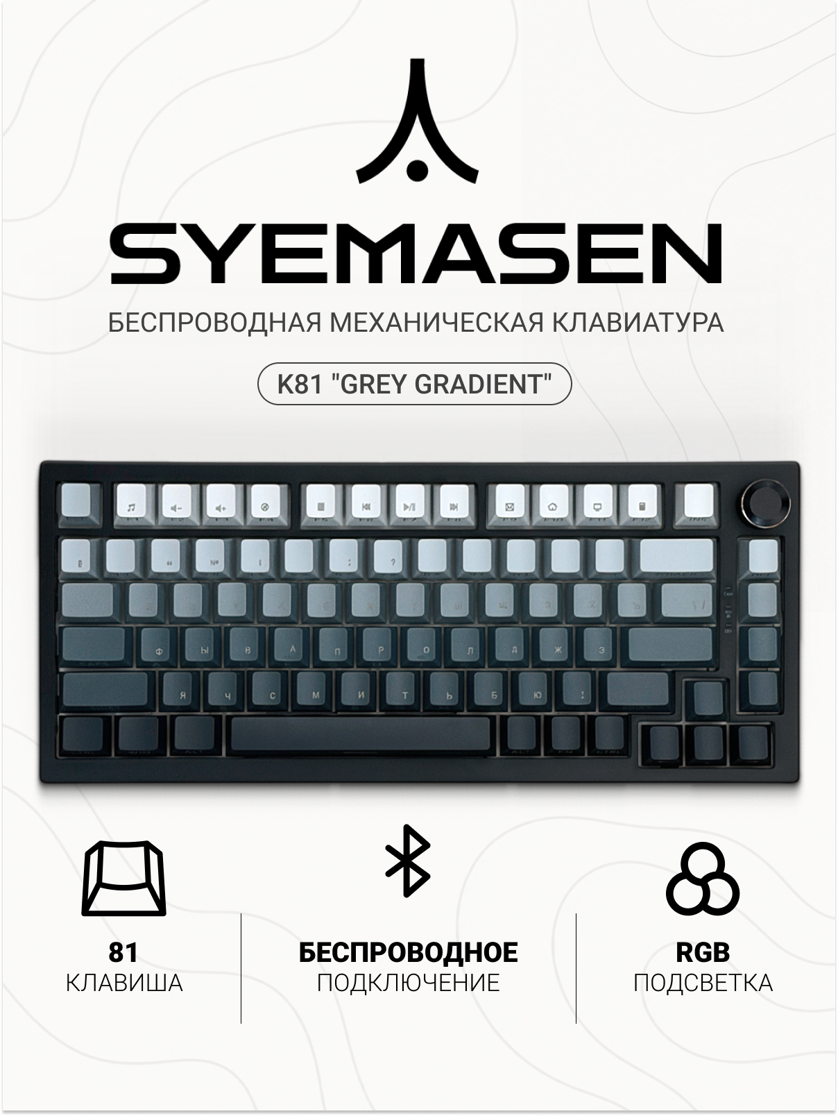 Беспроводная механическая клавиатура Syemasen "Grey Wave" K81 | Игровая | RGB подсветкой | Cherry MX 2 Green Switch