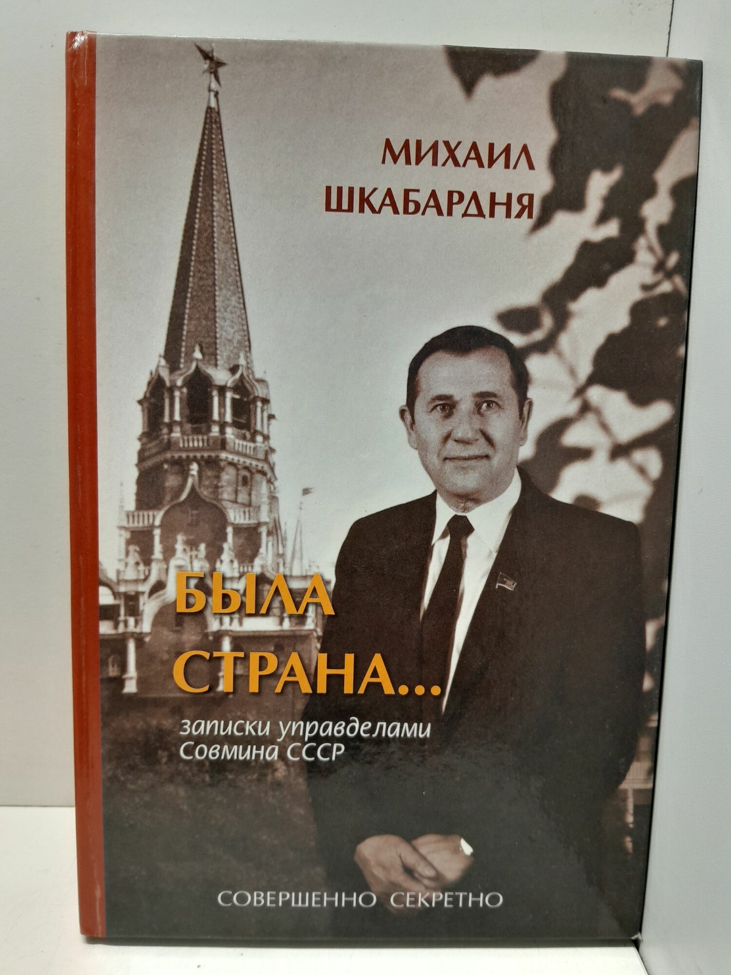 Шкабардня М. С. ( Книга с автографом ) / Была страна. Записки управделами Совмина СССР