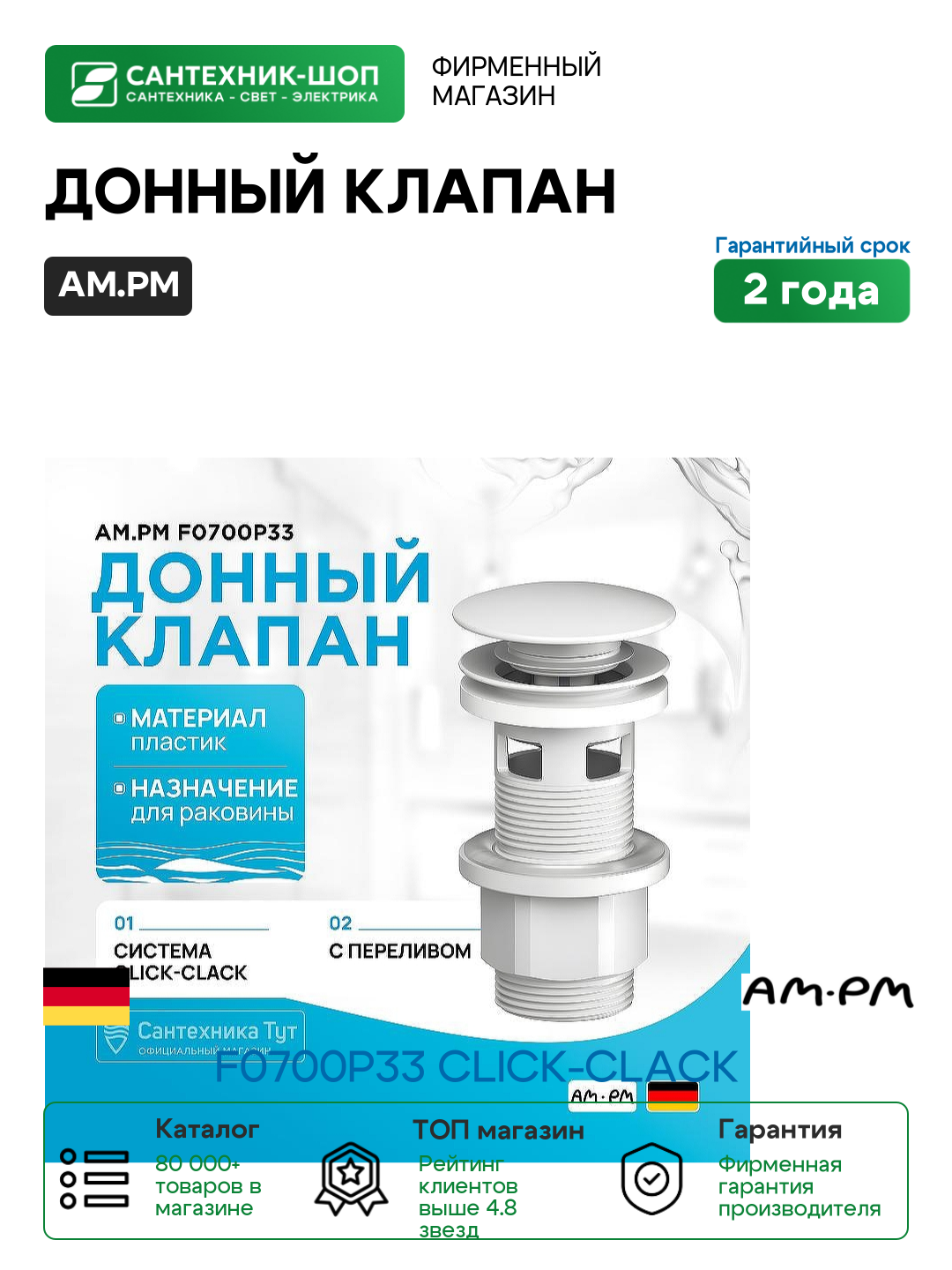Донный клапан AM.PM F0700P33 click-clack Белый