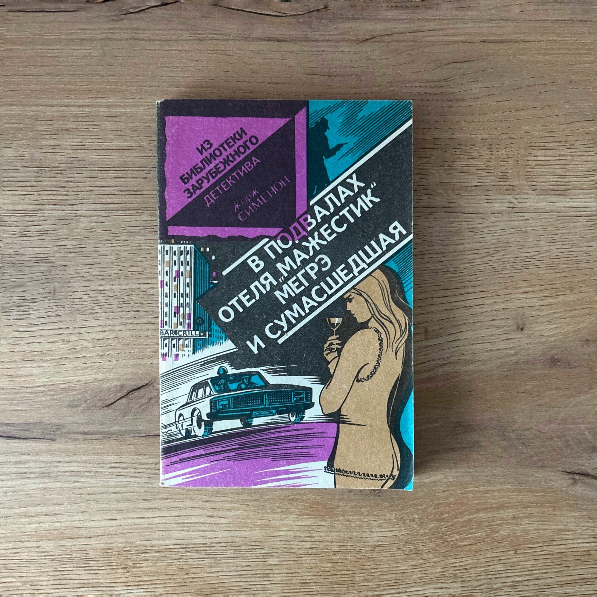 Жорж Сименон, Агата Кристи / В подвалах отеля Мажестик. Мегрэ и сумасшедшая, 1991