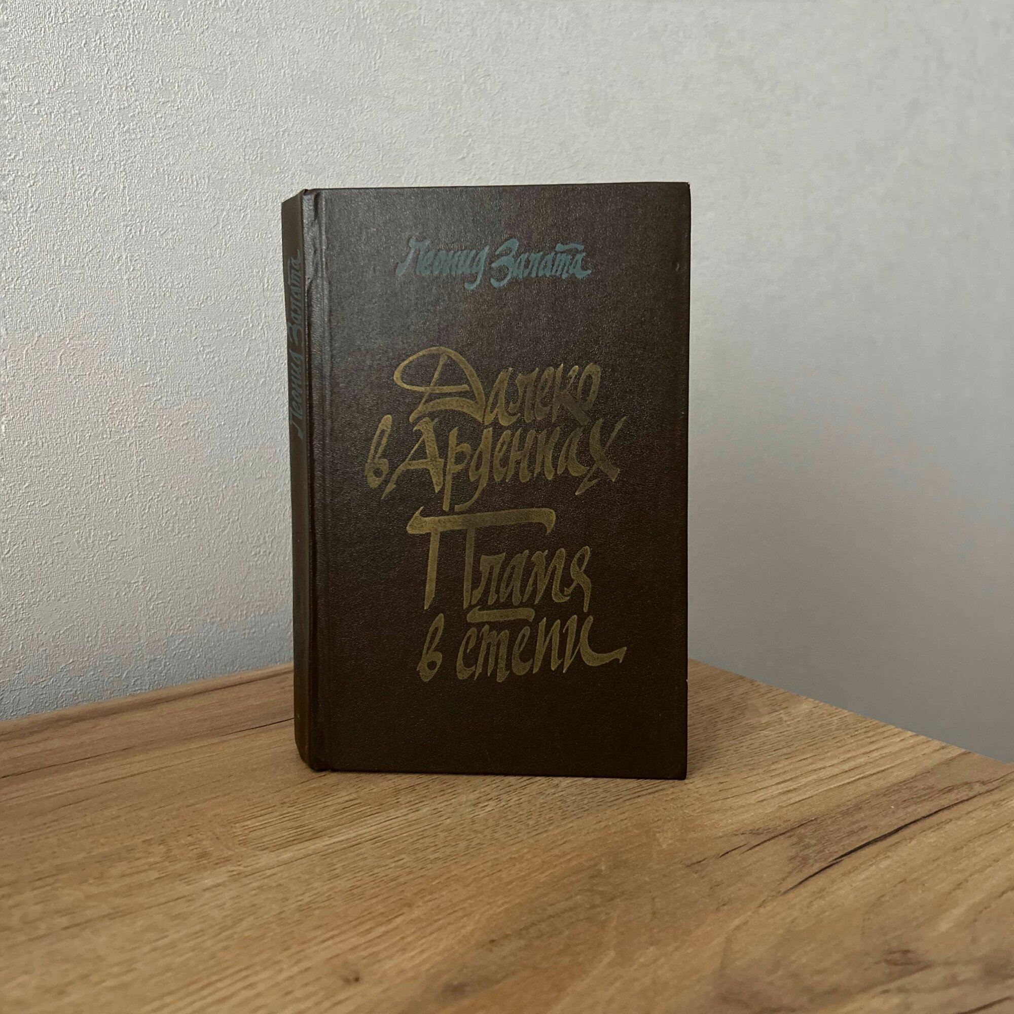 Залата Леонид Дмитриевич / Далеко в Арденнах. Пламя в степи, 1984