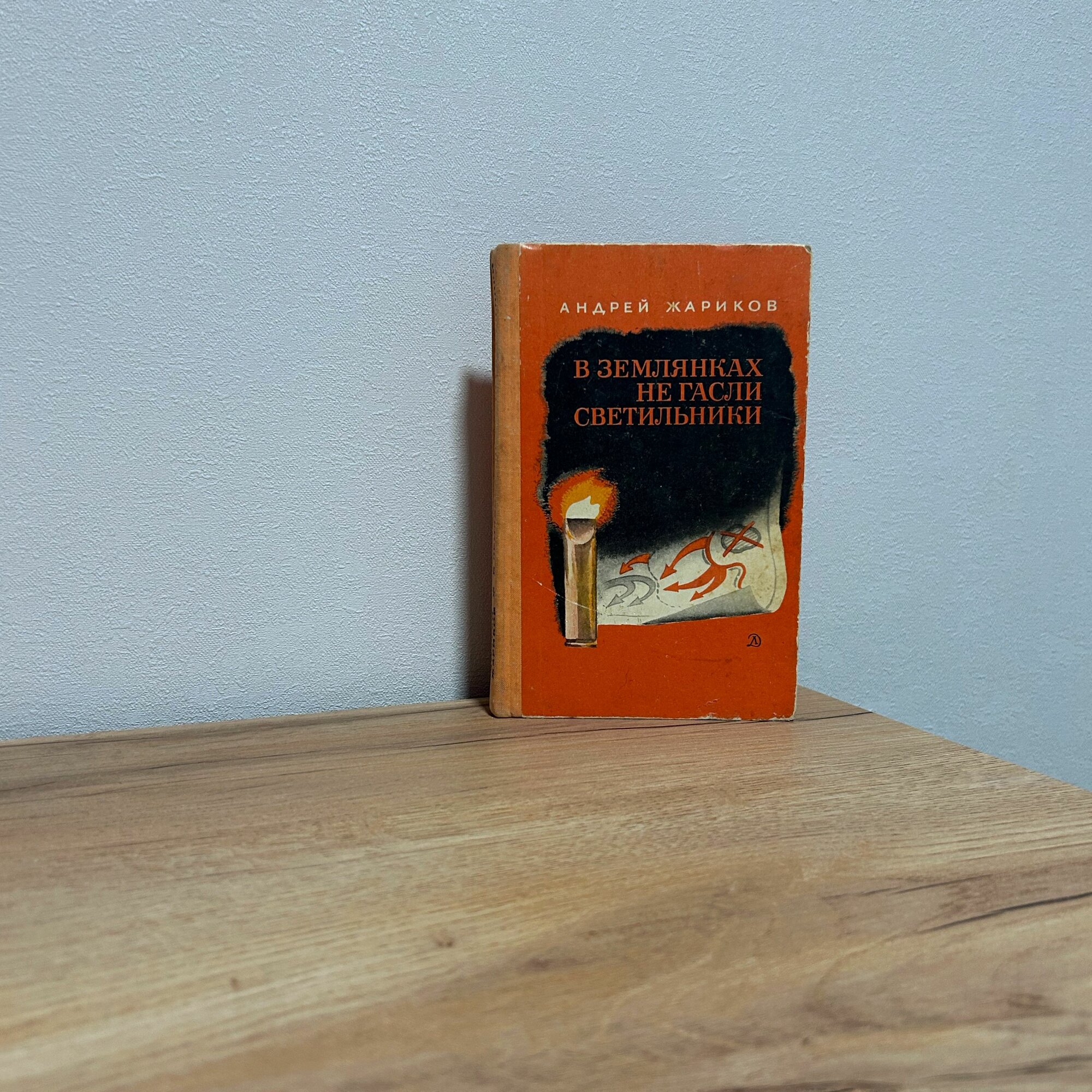 Жариков Андрей Дмитриевич / В землянках не гасли светильники, 1982