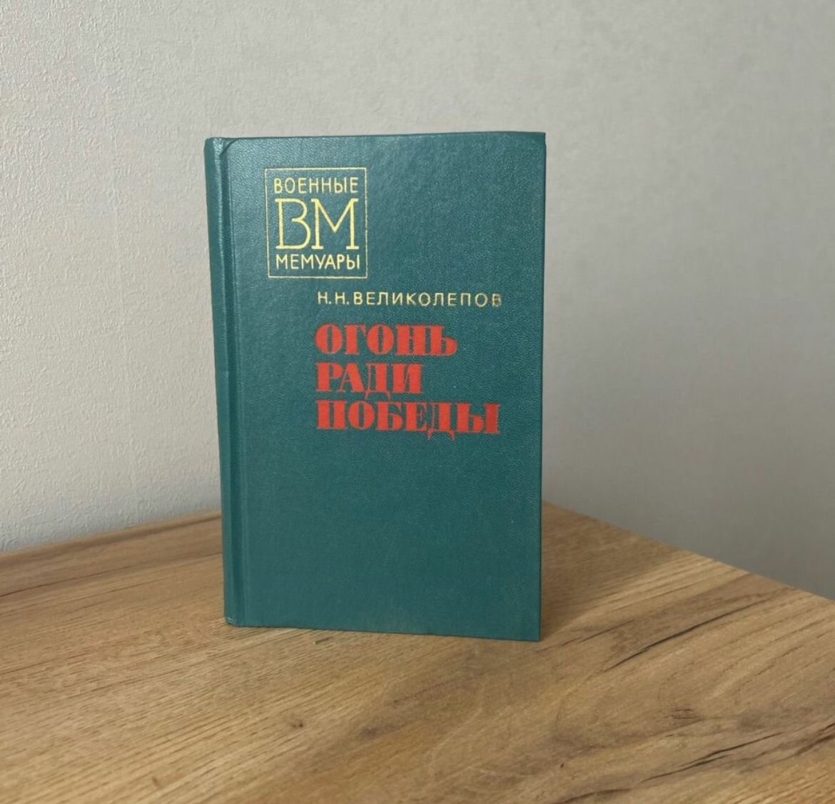 Великолепов Николай Николаевич / Огонь ради победы, 1977