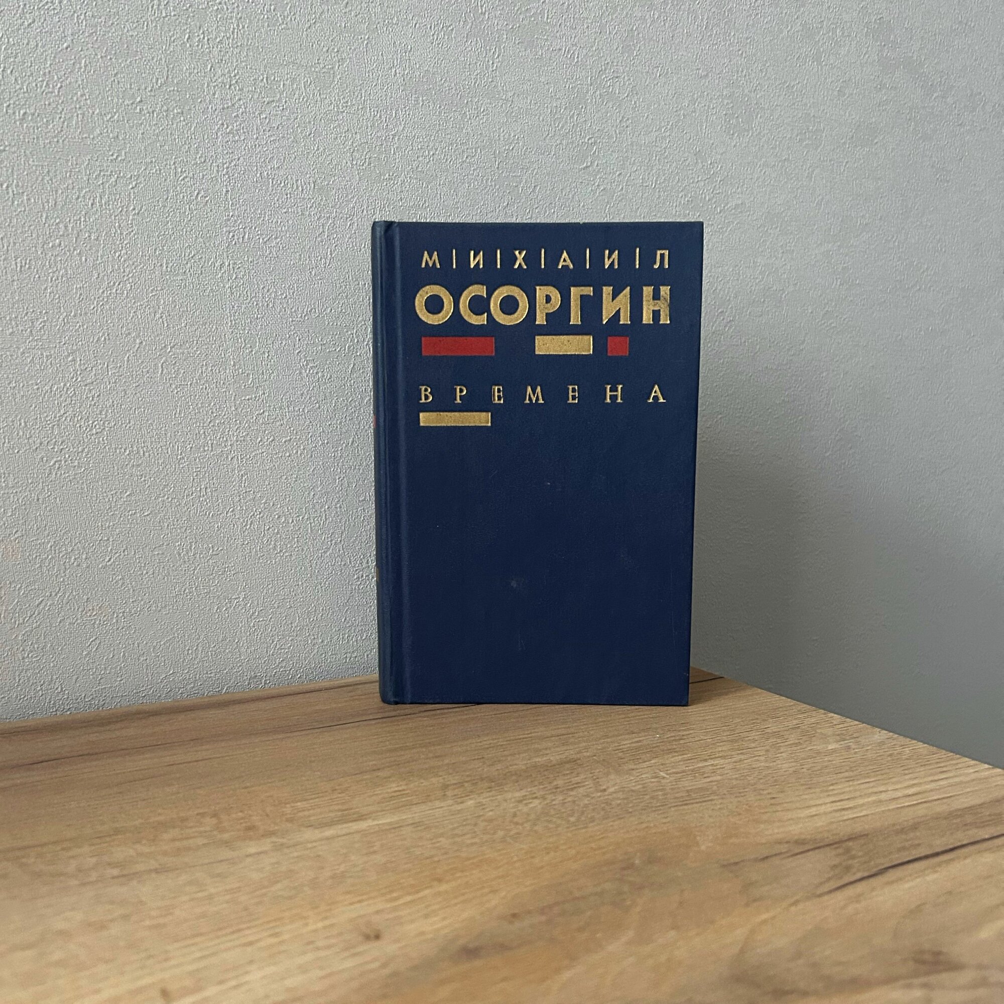 Осоргин Михаил Андреевич / Времена. Автобиографическое повествование, 1992
