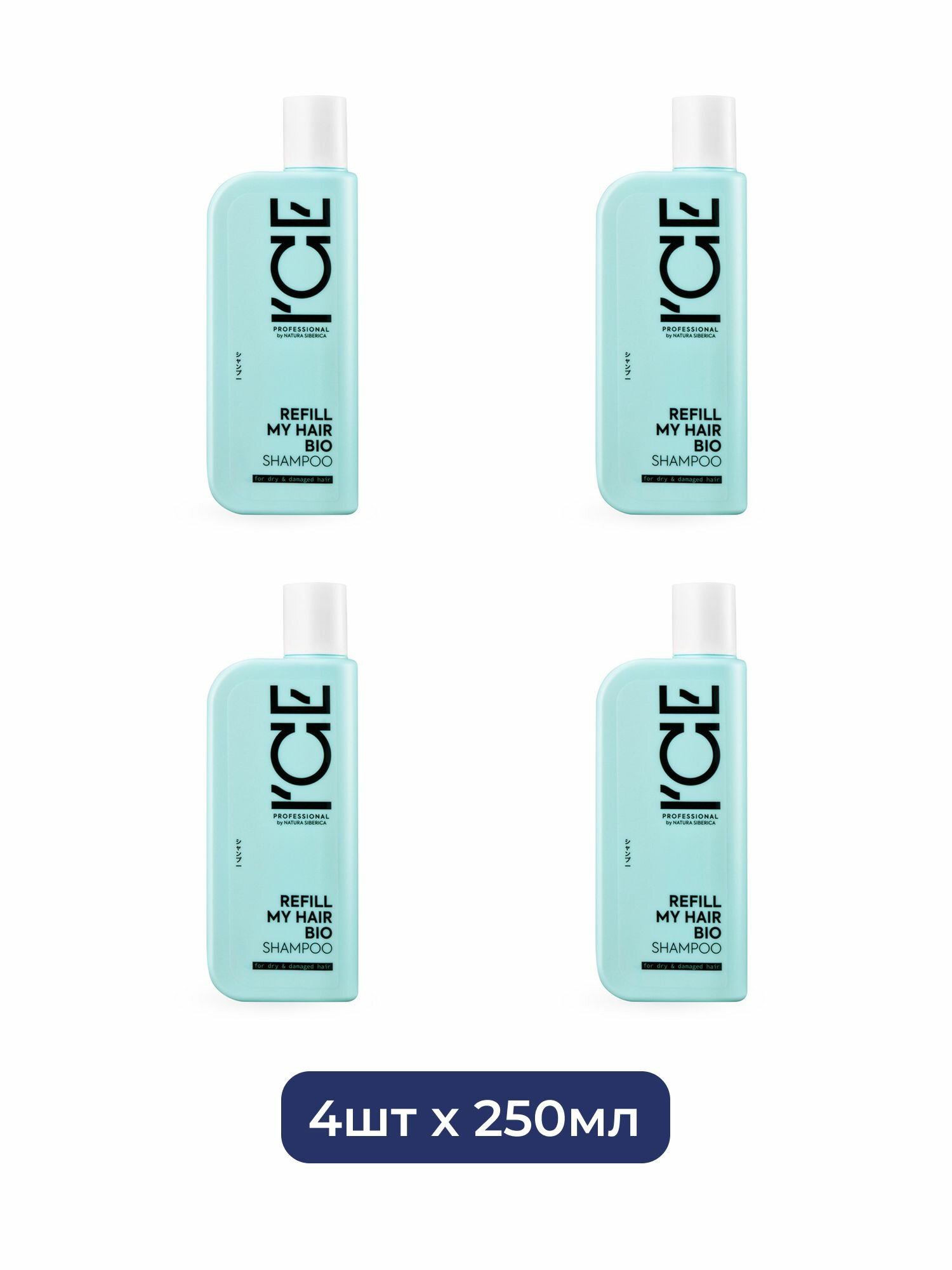 Шампунь для сухих и повреждённых волос Refill My Hair ICE Professional by Natura Siberica, 250 мл х 4шт.
