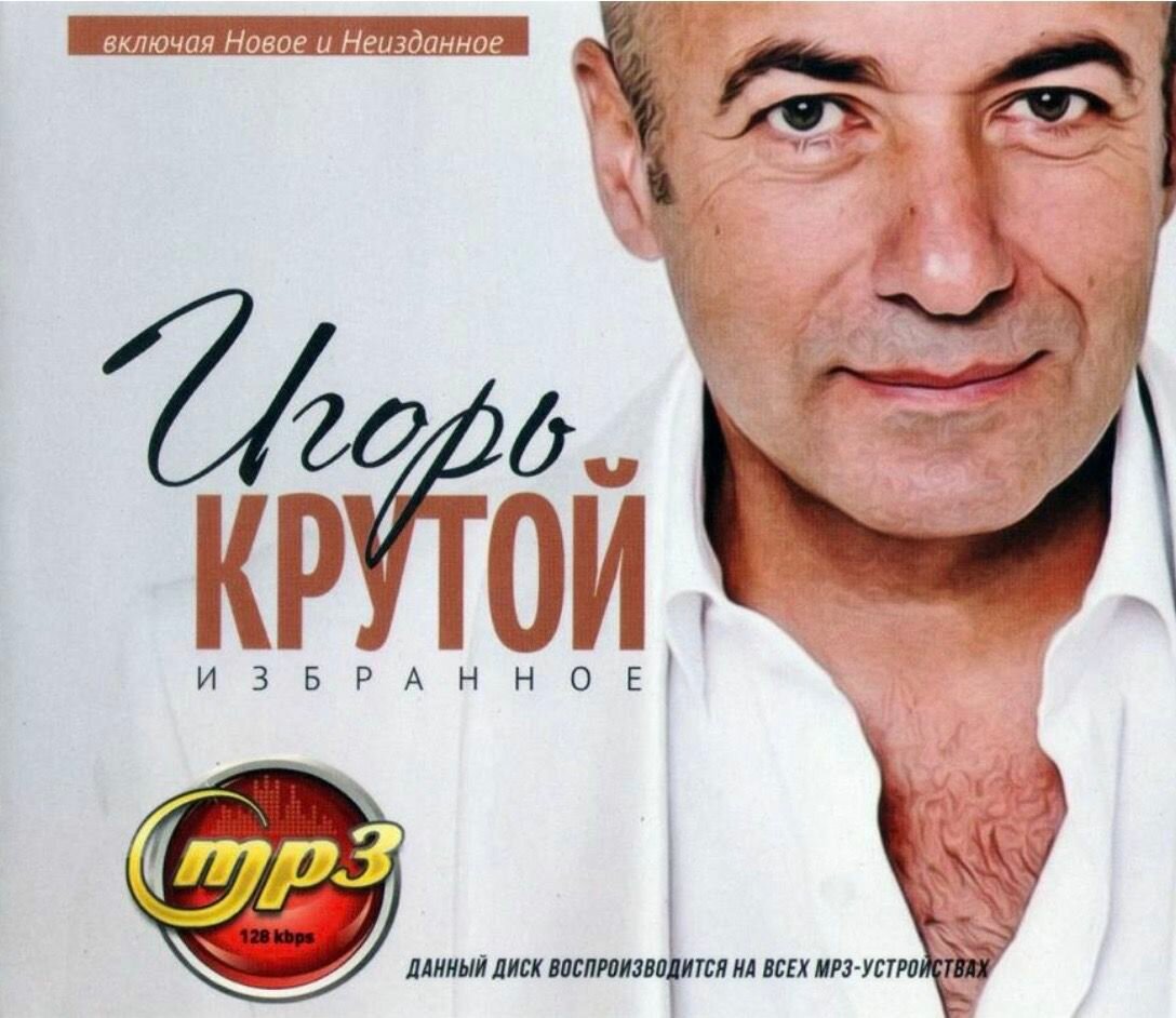 MP3 диск. Игорь Крутой. Избранное. Включая новое и неизданное.