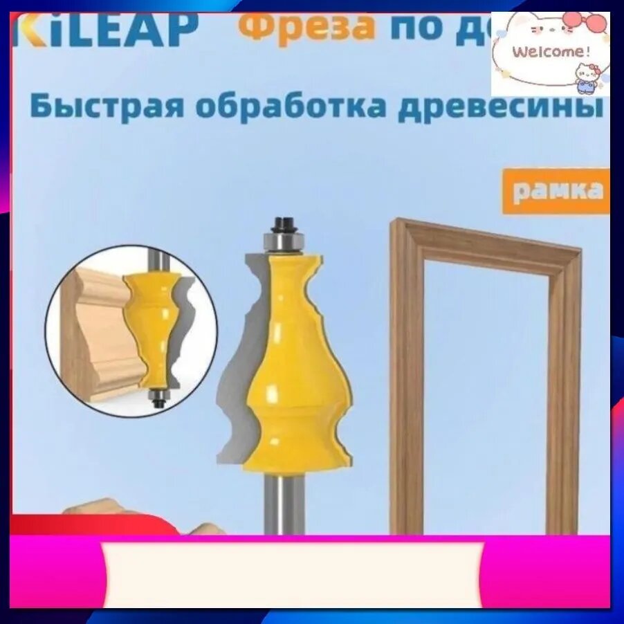 Инновационная фреза фигурная 8х32 мм для эксклюзивного оформления деревянных багетов