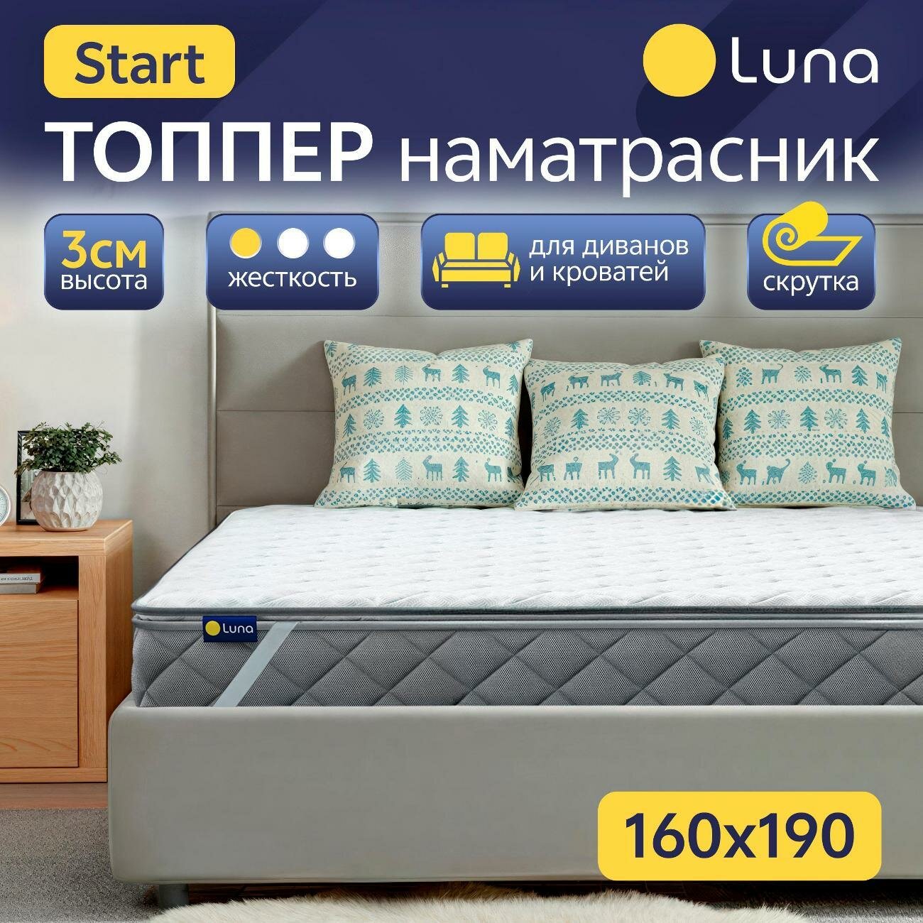 Матрас-топпер Luna Топпер-матрас Luna Start 160х190х3 см, защитный чехол на матрас, топпер-наматрасник