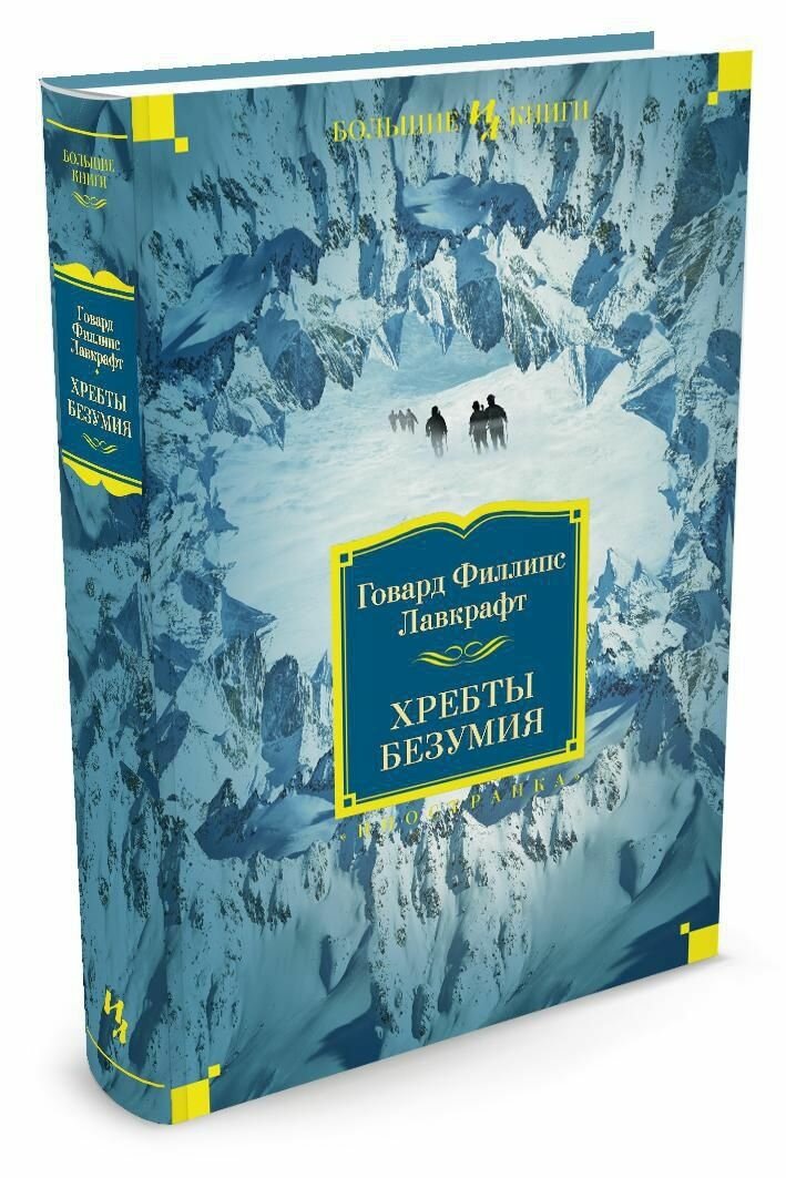 Хребты Безумия Лавкрафт Говард Филлипс