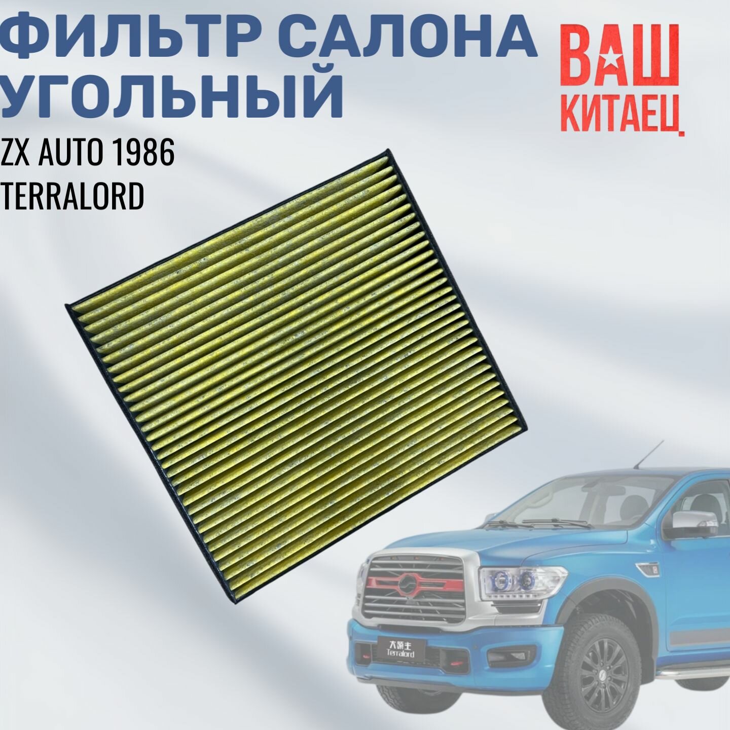 Фильтр салона угольный ZX AUTO TERRALORD 1986 OEM G81044000000