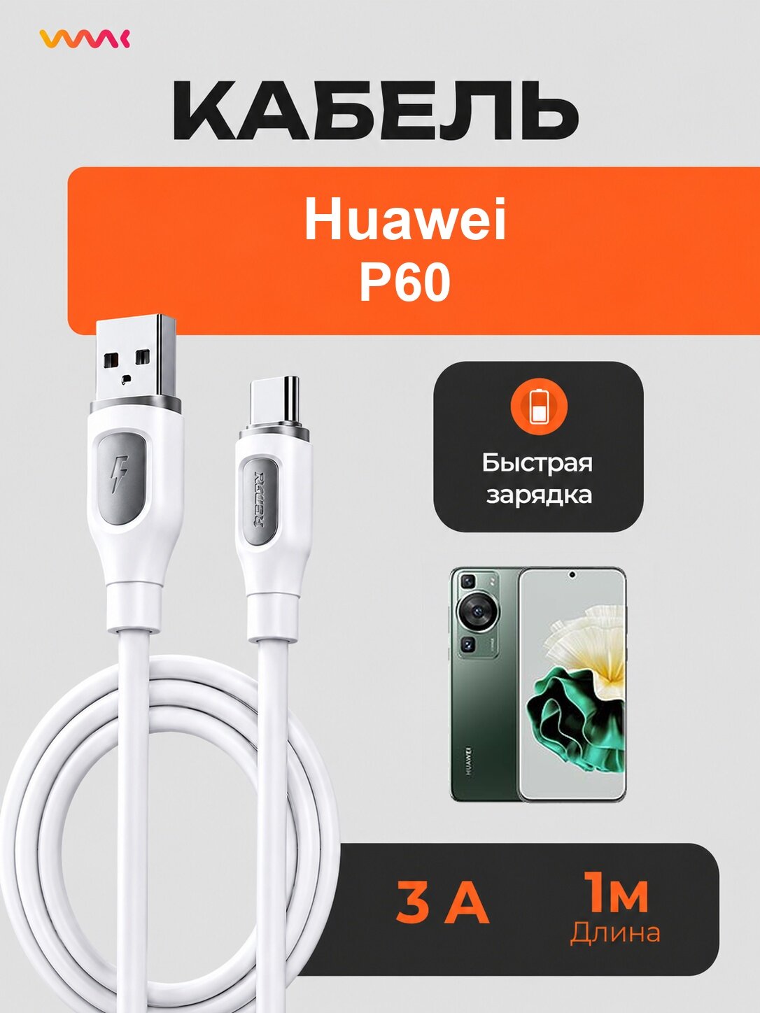 Кабель для Huawei P60 быстрая зарядка, провод зарядки Huawei P60