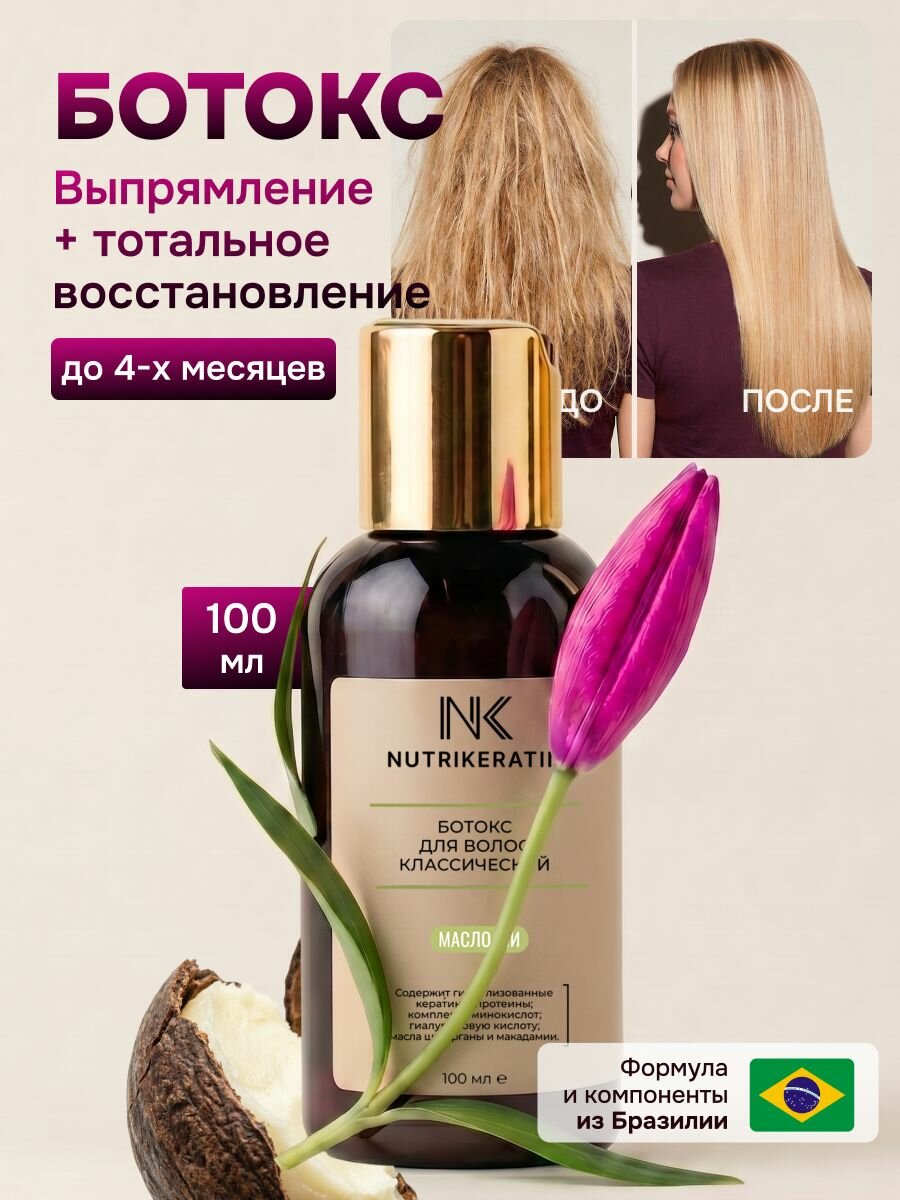 Ботокс для волос профессиональный Nutrikeratin, 100 мл для выпрямления и блеска волос