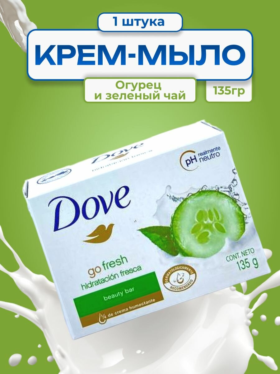 Dove Крем-мыло увлажняющее Огурец и зеленый чай, 135 грамм 135 г мыло огурец зеленый чай