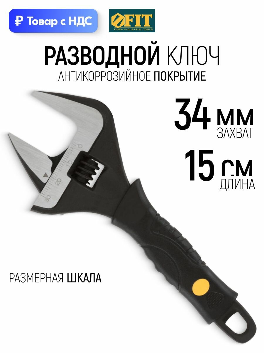 FIT Ключ разводной 150 мм захват 34 тонкие губки, шкала, ПВХ рукоятка