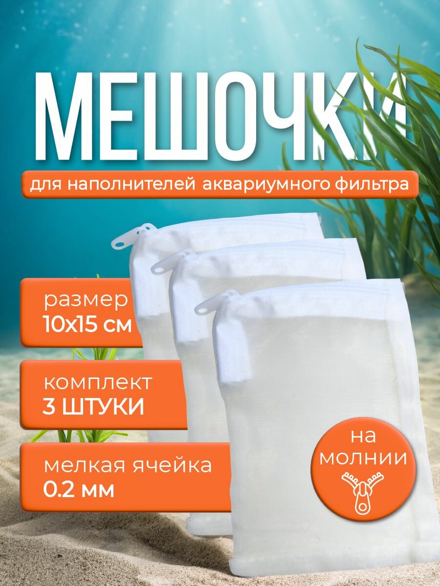 Мешок для аквариумного фильтра на молнии, 10х15 см, сетка 0,2 мм, 3 шт