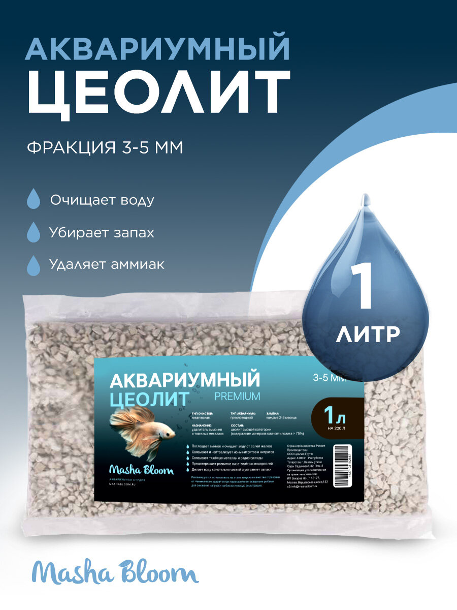Цеолит для аквариума. Наполнитель для фильтра. MASHA BLOOM Zeolite Premium 3-5 мм, 1 л