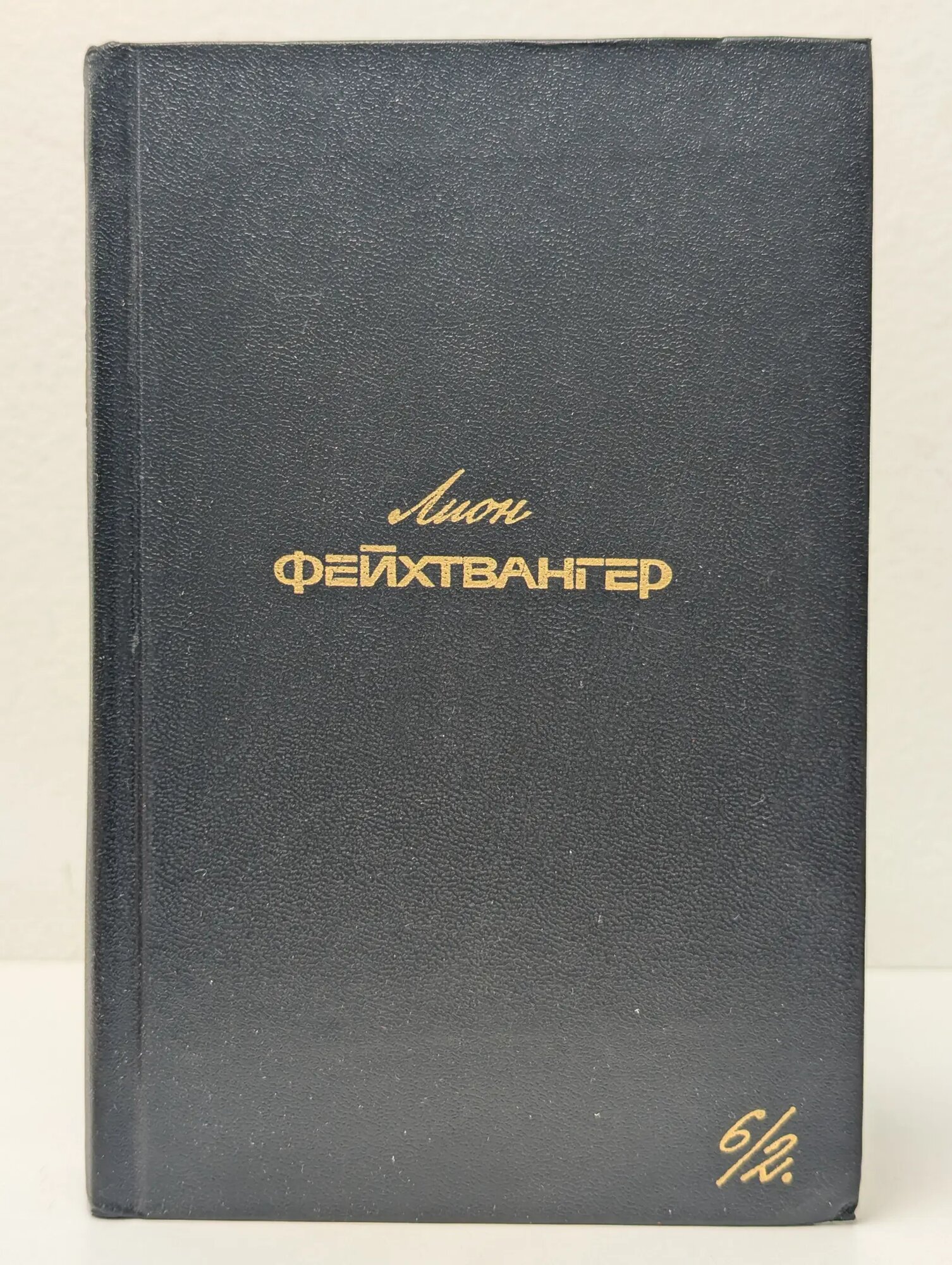 Лион Фейхтвангер. Собрание сочинений в 6 томах. Том 6. Книга 2 Фейхтвангер Лион 1991