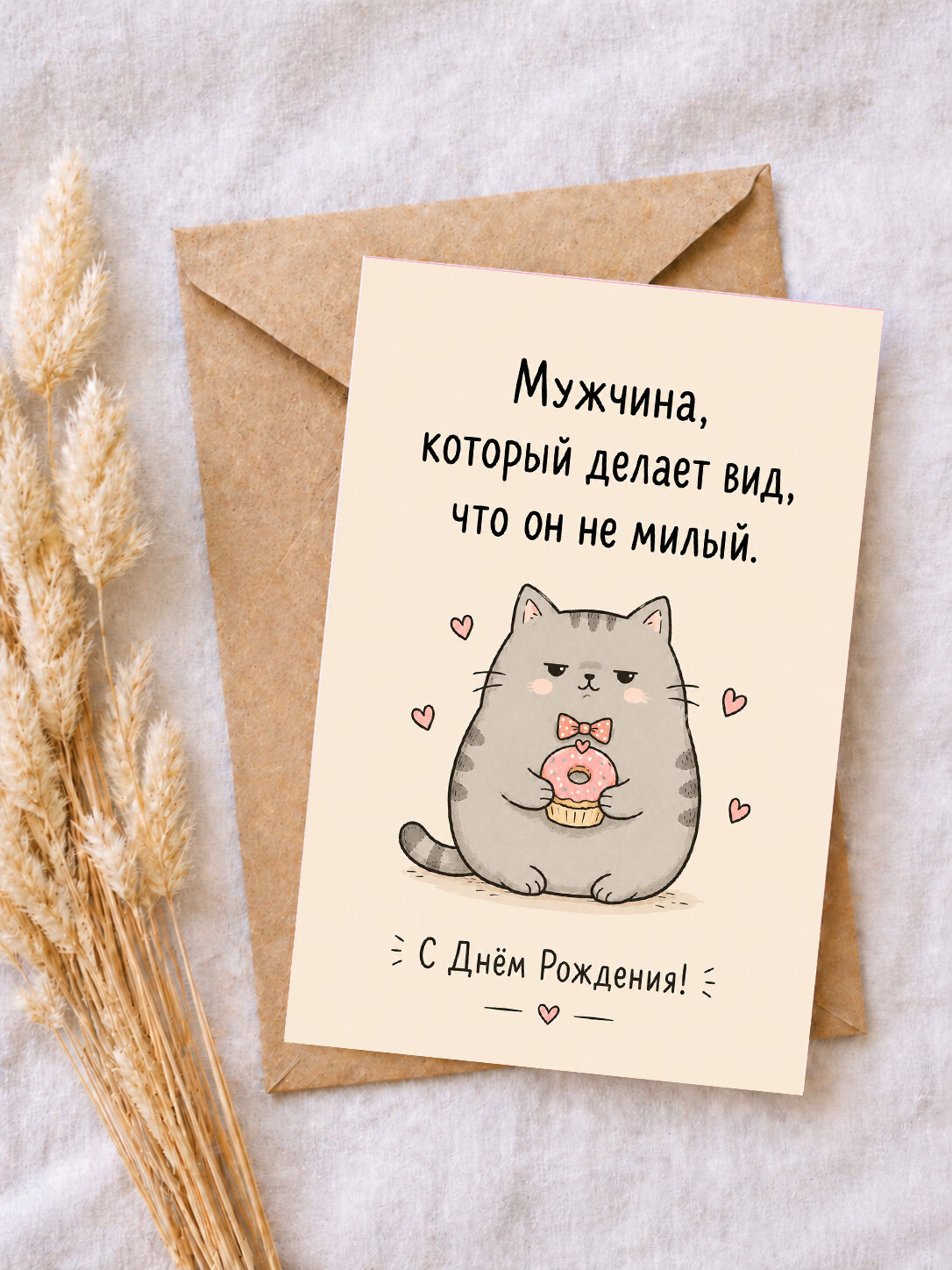 Открытка «Мужчина, который делает вид, что он не милый» с котиком, прикольная открытка 10×15 см с крафт-конвертом