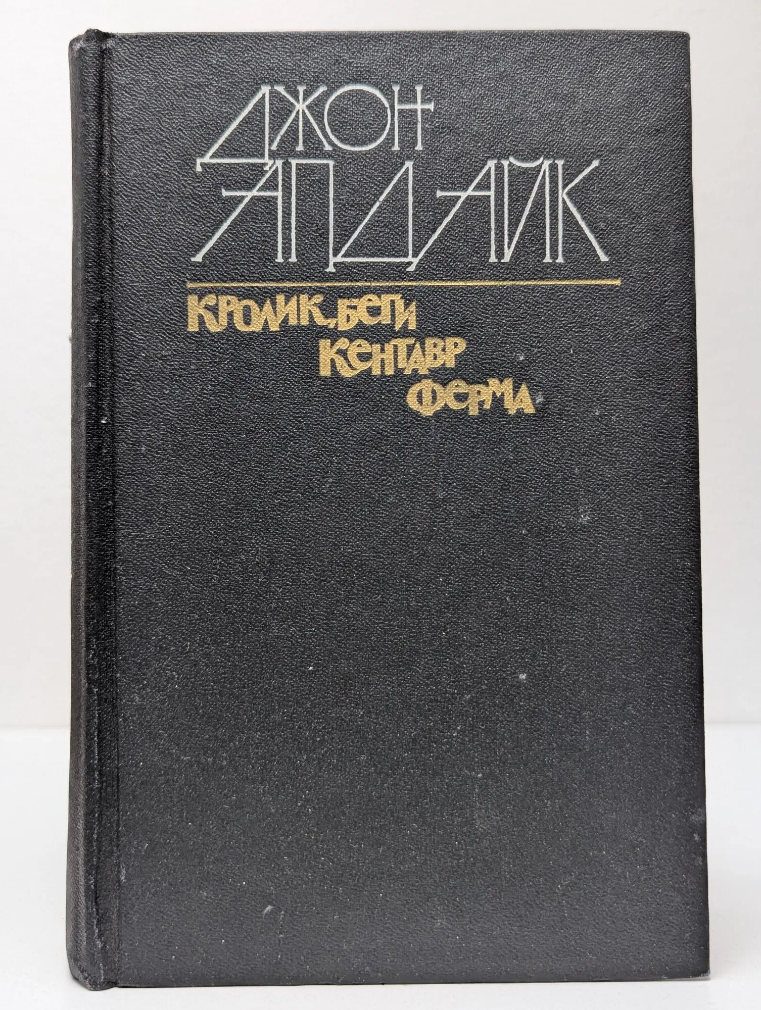 Кролик, беги. Кентавр. Ферма Апдайк Джон 1990